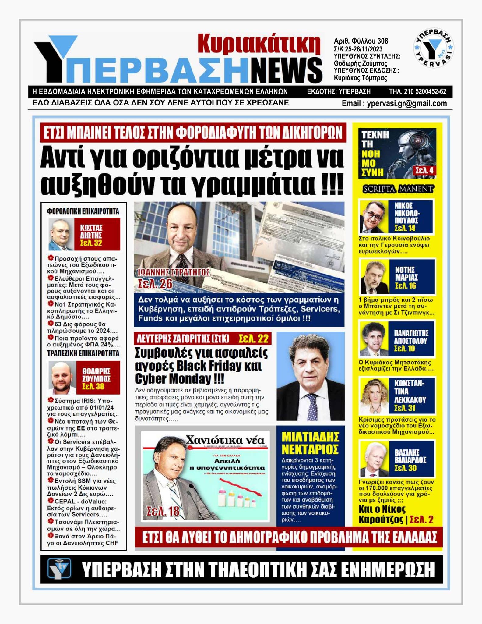 ΥΠΕΡΒΑΣΗ NEWS 26-11-2023 | ΑΝΤΙ ΓΙΑ ΟΡΙΖΟΝΤΙΑ ΜΕΤΡΑ ΝΑ ΑΥΞΗΘΟΥΝ ΤΑ ...