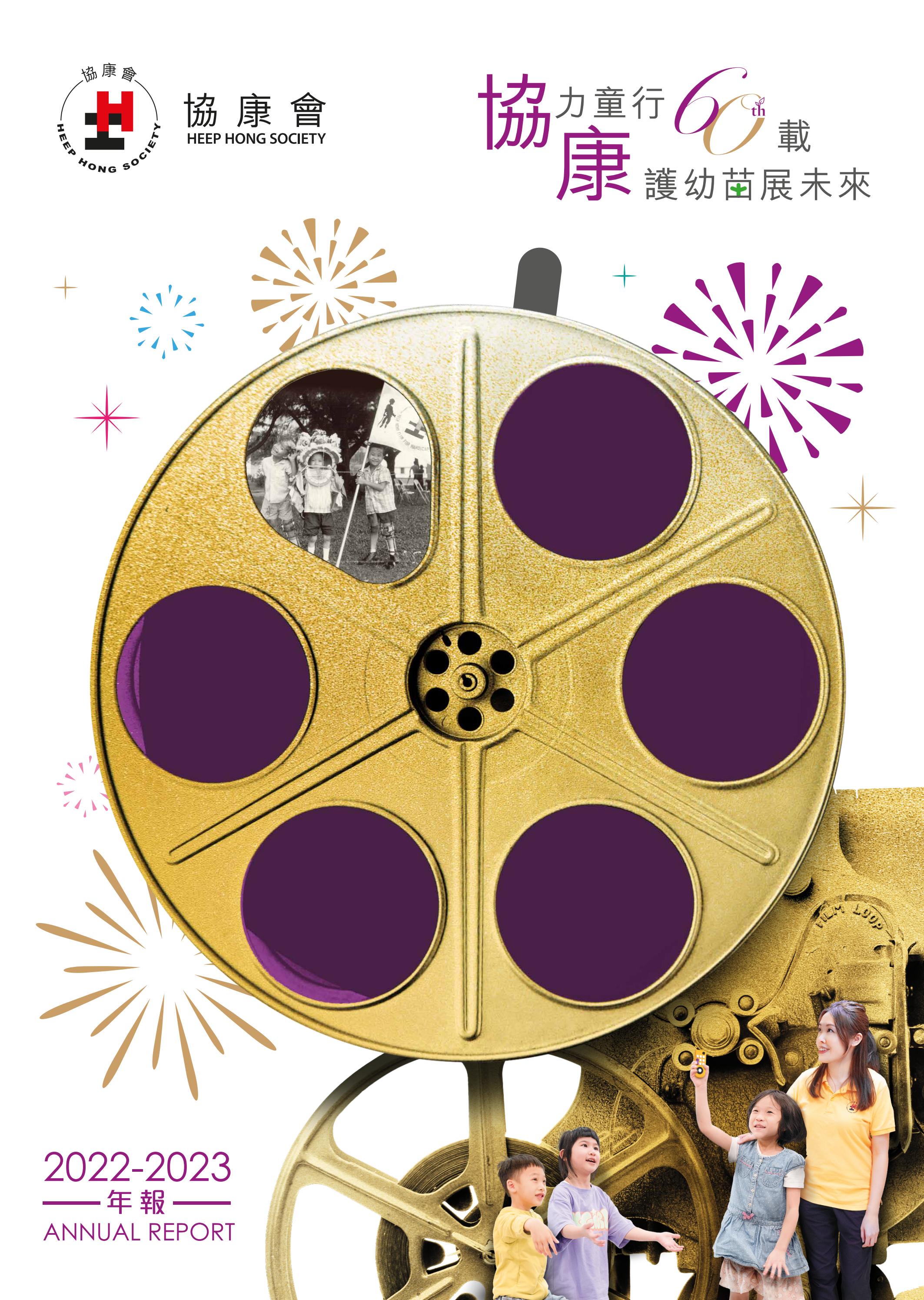 2022-23年年報 by Heep Hong Society - Issuu