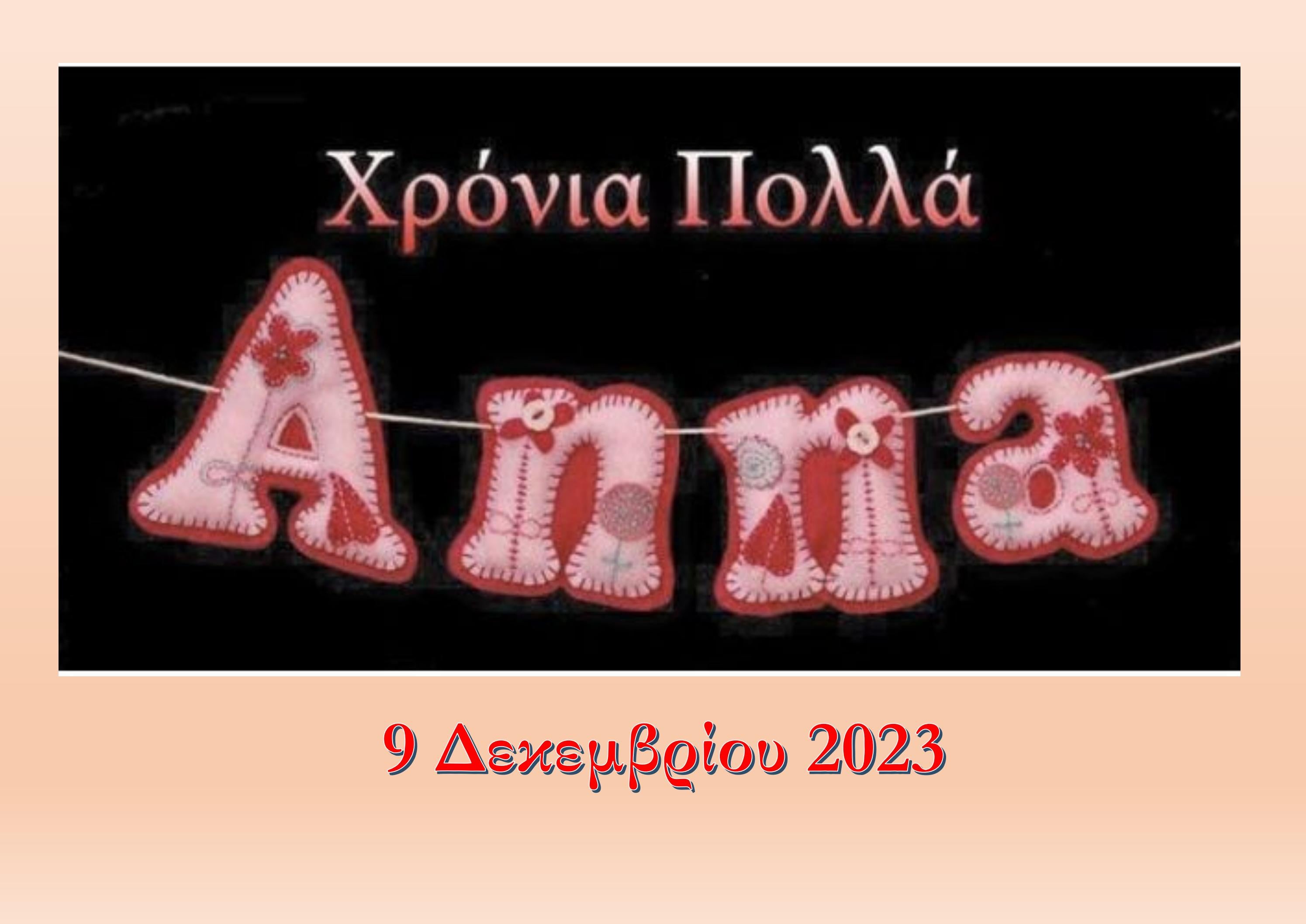 ΧΡΟΝΙΑ ΠΟΛΛΑ (ΔΕΚΕΜΒΡΗΣ 2023) by MARIA ASYNANOGLOU - Issuu