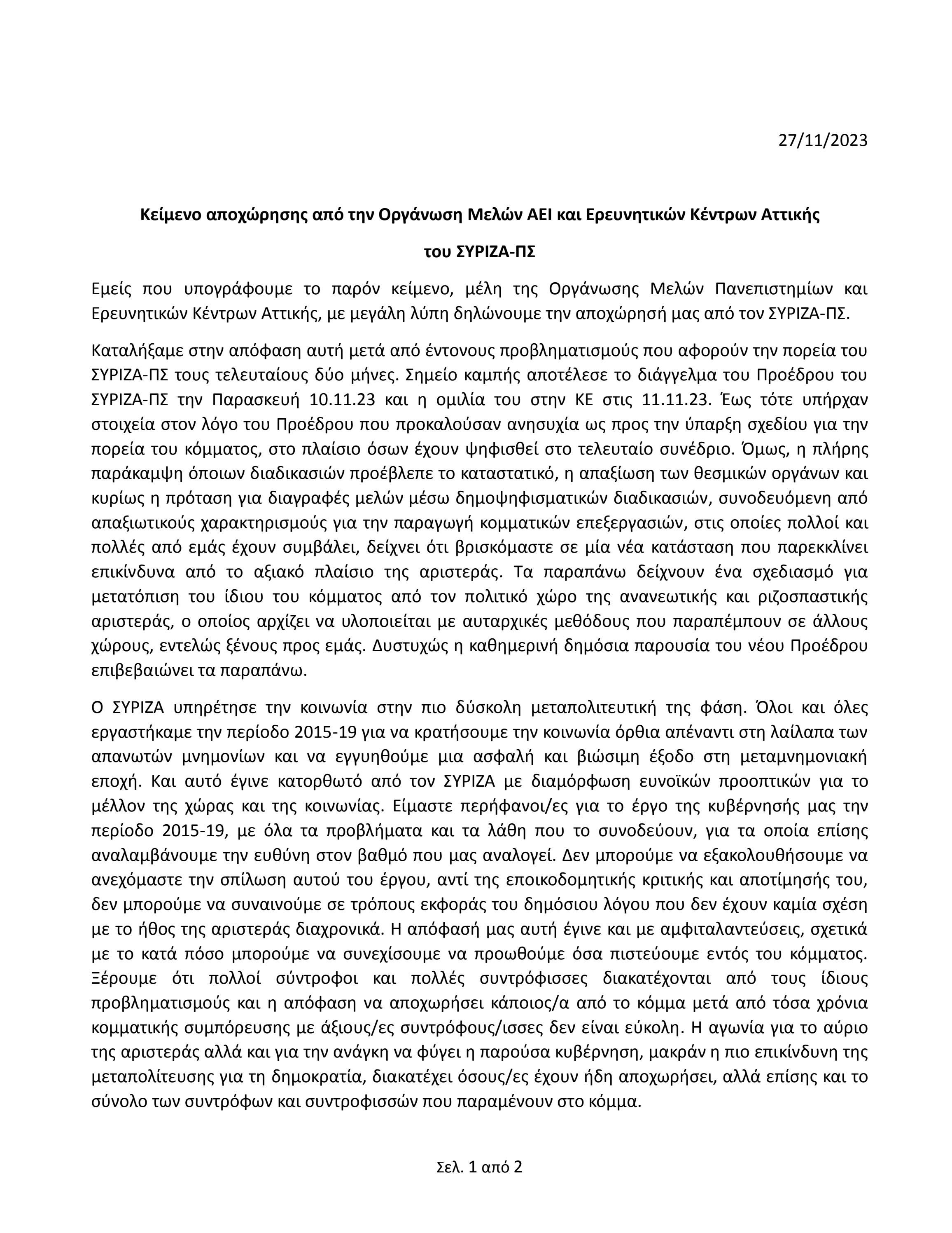 Fwd: ΚΕΙΜΕΝΟ ΑΠΟΧΩΡΗΣΗΣ ΜΕΛΩΝ ΑΠΟ ΣΥΡΙΖΑ-ΠΣ και την ΟΜ ΑΕΙ-ΕΚ by ...