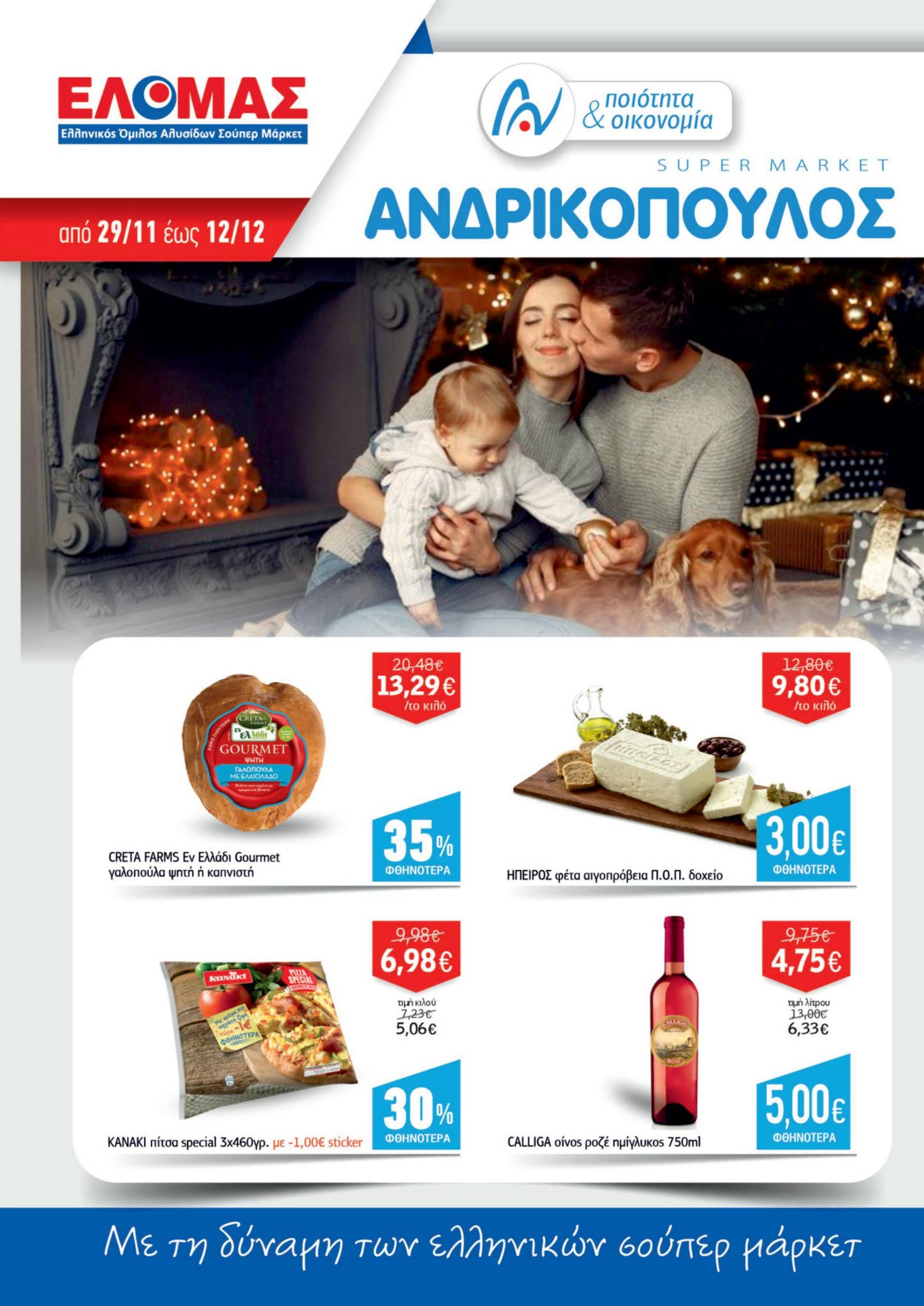 ΦΥΛΛΑΔΙΟ ΠΡΟΣΦΟΡΩΝ 29/11 - 12/12 by Supermarket Ανδρικόπουλος - Issuu