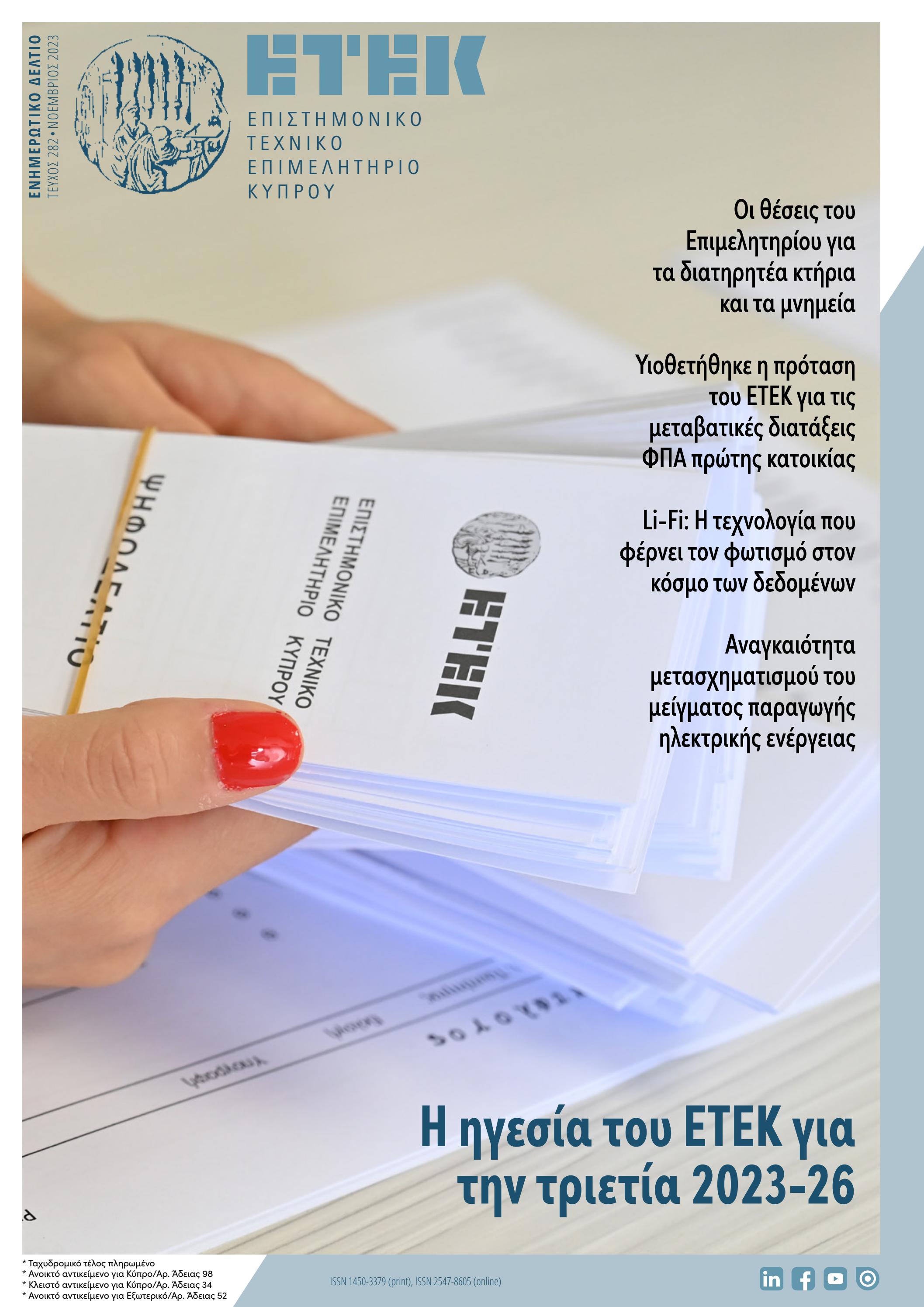 Περιοδικό ΕΤΕΚ Νοεμβρίου #282 by ETEK (Cyprus Scientific and Technical ...