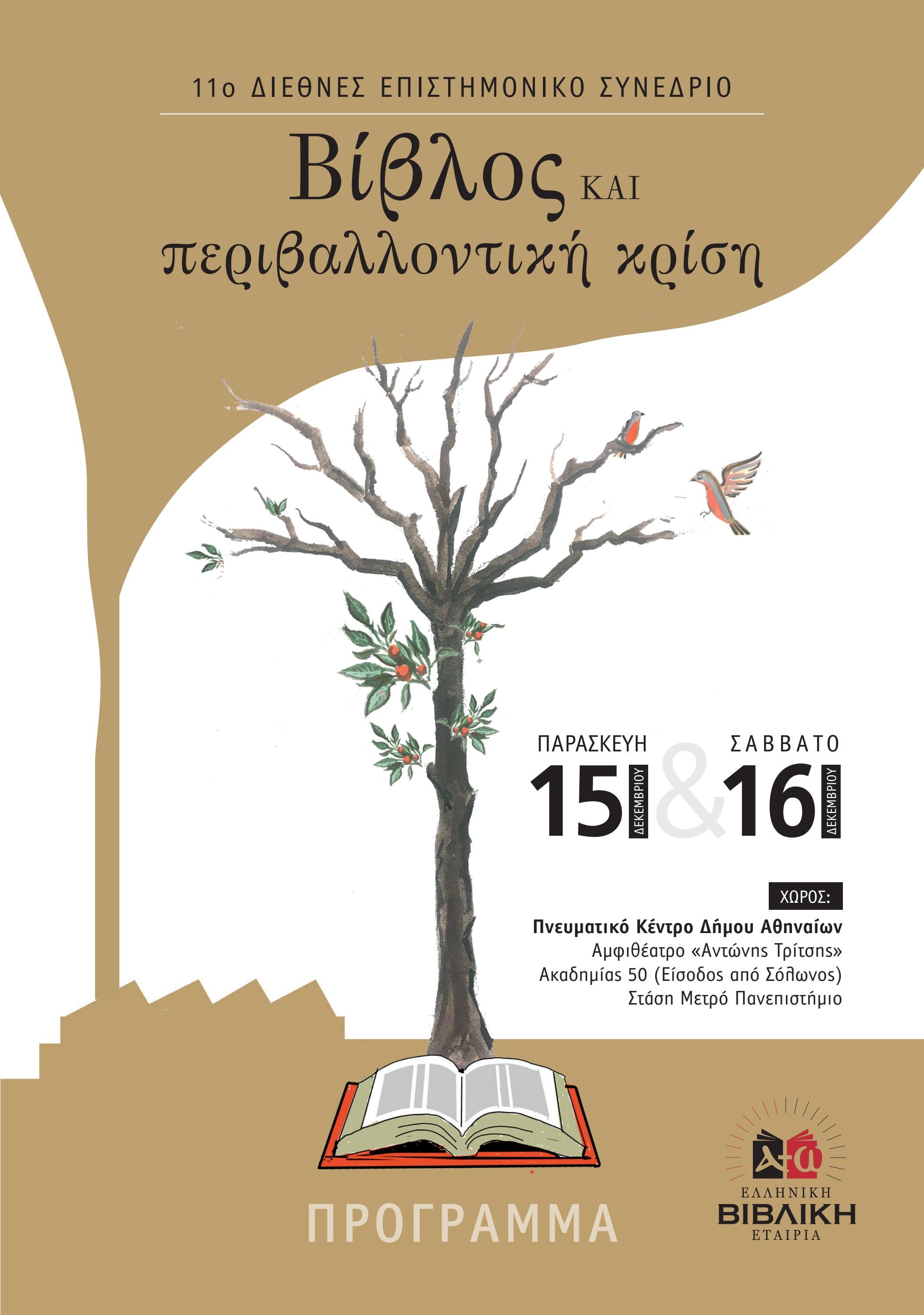 Βίβλος και Περιβαλλοντική κρίση | 11ο Διεθνές Επιστημονικό Συνέδριο by ...