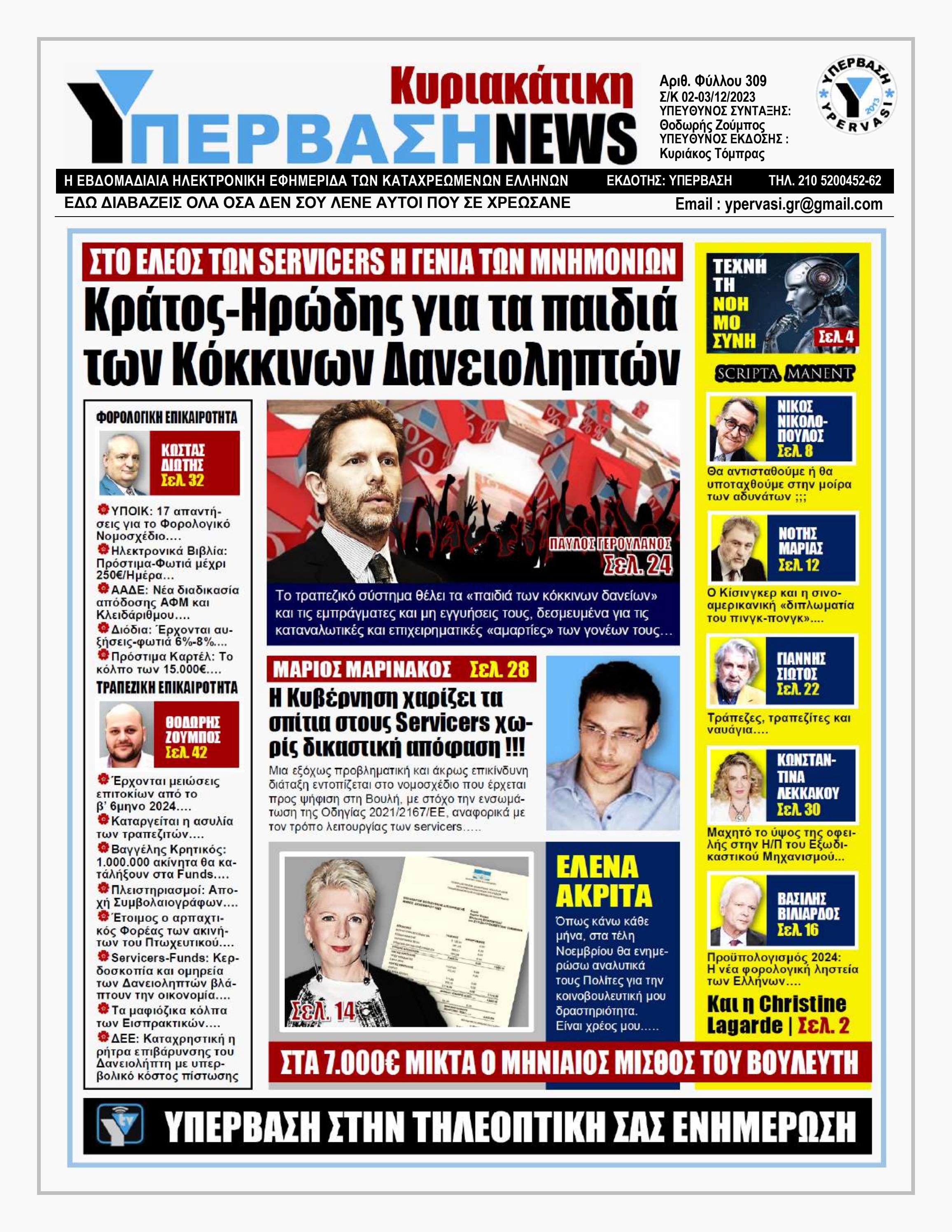 ΥΠΕΡΒΑΣΗ NEWS 03-12-2023 | ΚΡΑΤΟΣ-ΗΡΩΔΗΣ ΓΙΑ ΤΑ ΠΑΙΔΙΑ ΤΩΝ ΚΟΚΚΙΝΩΝ ...