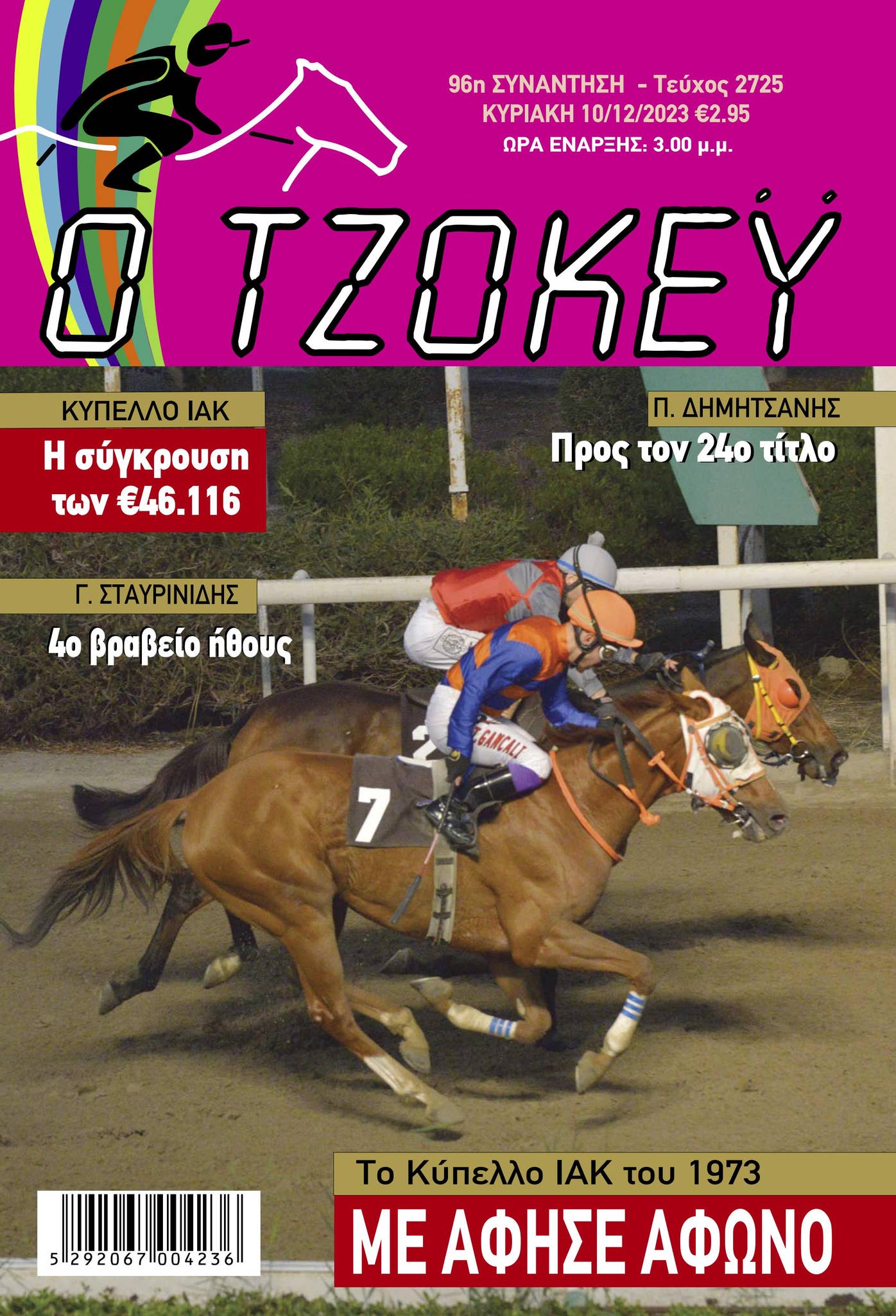 96η ΣΥΝΑΝΤΗΣΗ - 10/12/2023 - (Τ.2725) by ΠΕΡΙΟΔΙΚΟ Ο ΤΖΟΚΕΫ - Issuu