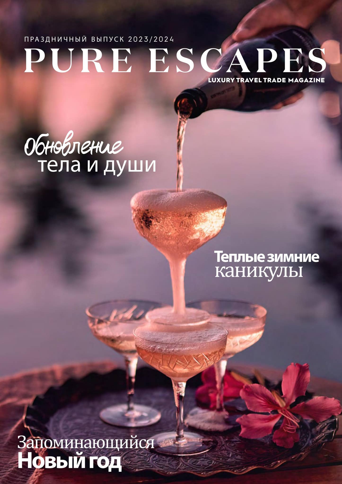 Онлайн-журнал Pure Escapes: Новогодний выпуск by pure-escapes - Issuu