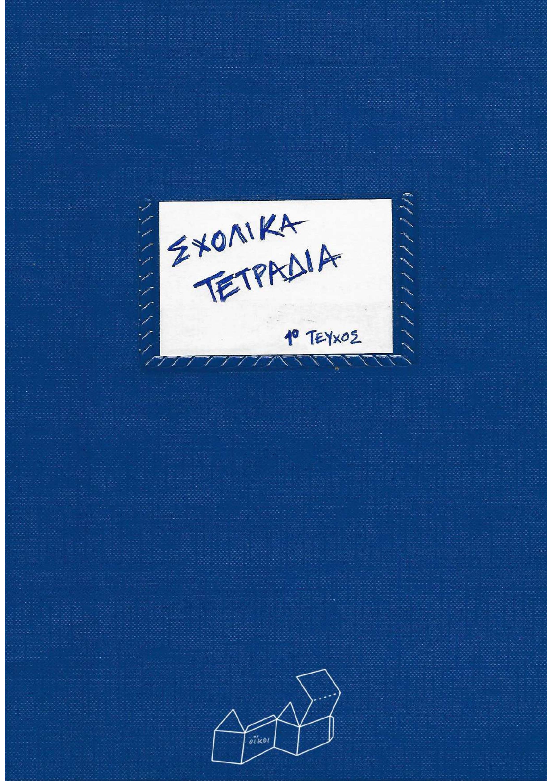 ΣΧΟΛΙΚΑ ΤΕΤΡΑΔΙΑ - ΤΕΥΧΟΣ 1: ΑΡΓΟΣ Ο ΠΑΝΟΠΤΗΣ by Danai Chondrou - Issuu