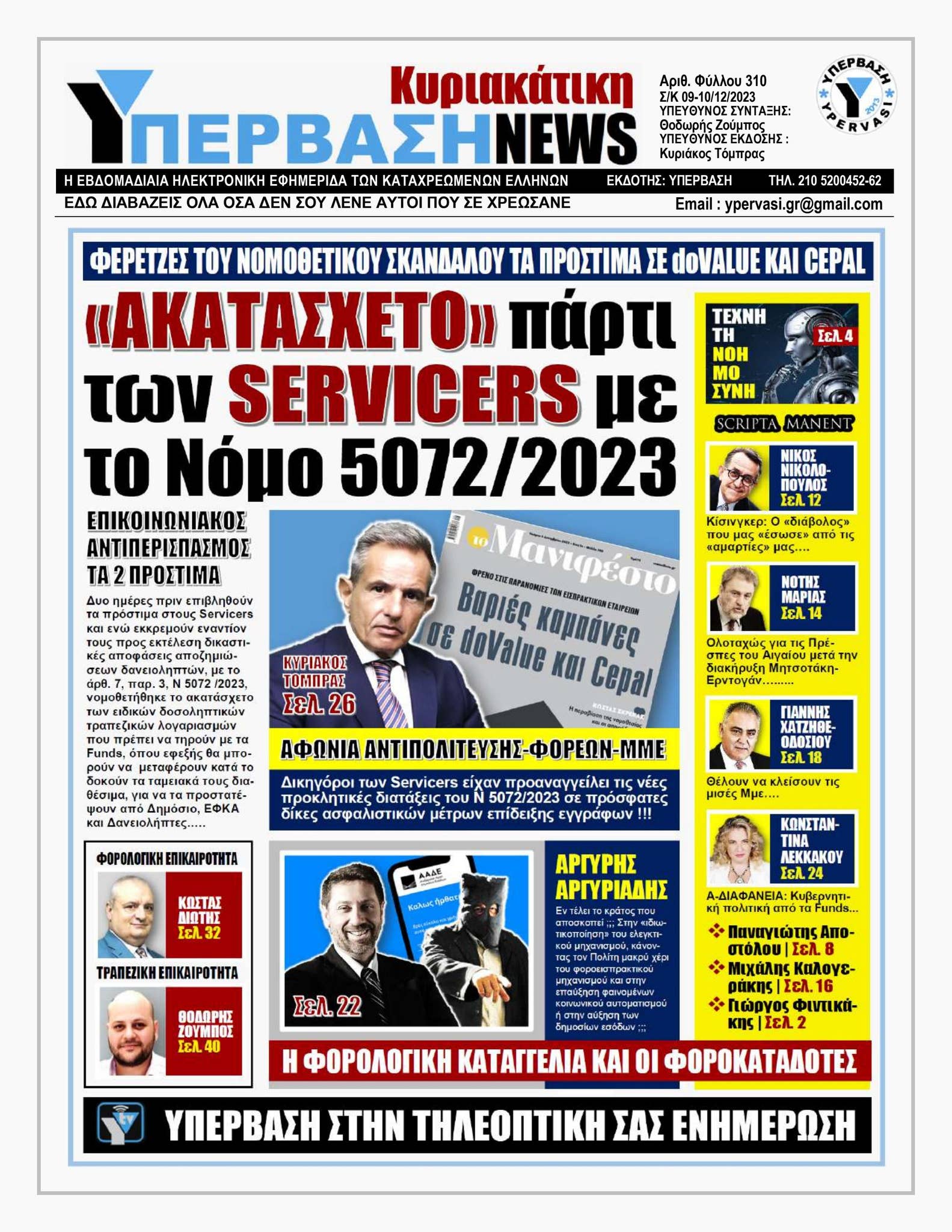 ΥΠΕΡΒΑΣΗ NEWS 10-12-2023 | «ΑΚΑΤΑΣΧΕΤΟ» ΠΑΡΤΙ ΤΩΝ SERVICERS ΜΕ ΤΟ ΝΟΜΟ ...