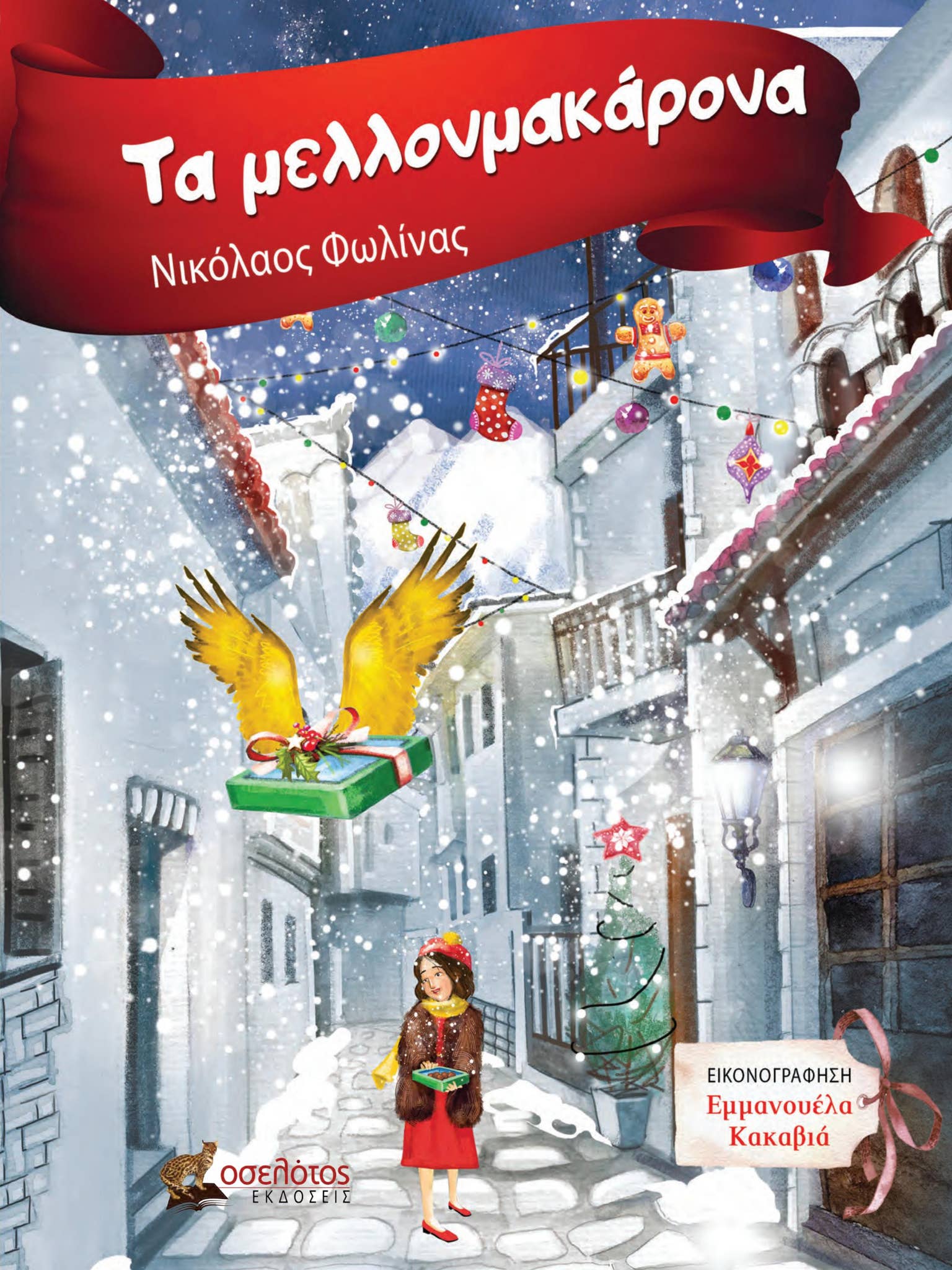 Τα μελλονμακάρονα by Εκδόσεις Οσελότος - Issuu