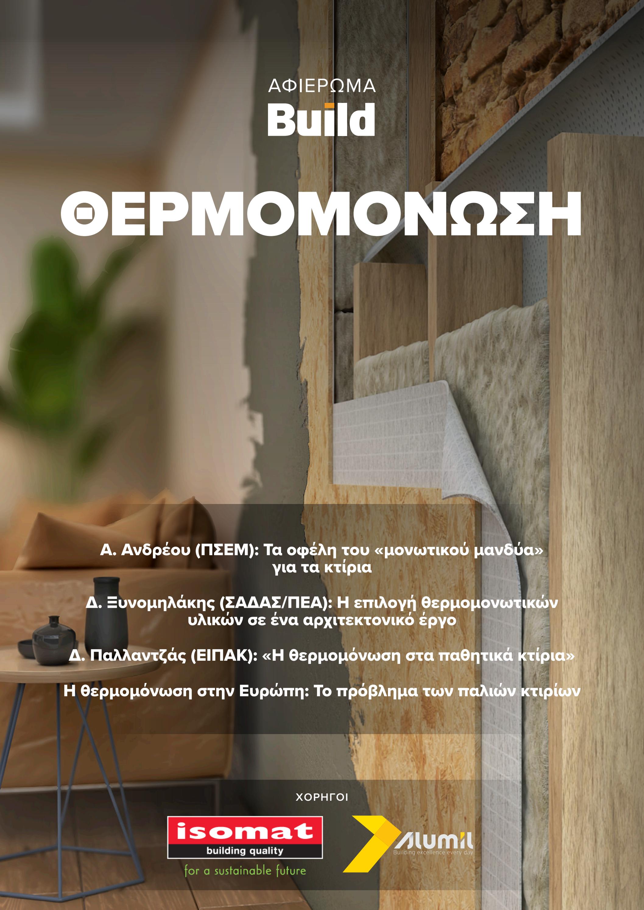 Αφιέρωμα BUILD ΘΕΡΜΟΜΟΝΩΣΗ 2023 by BOUSSIAS - Issuu