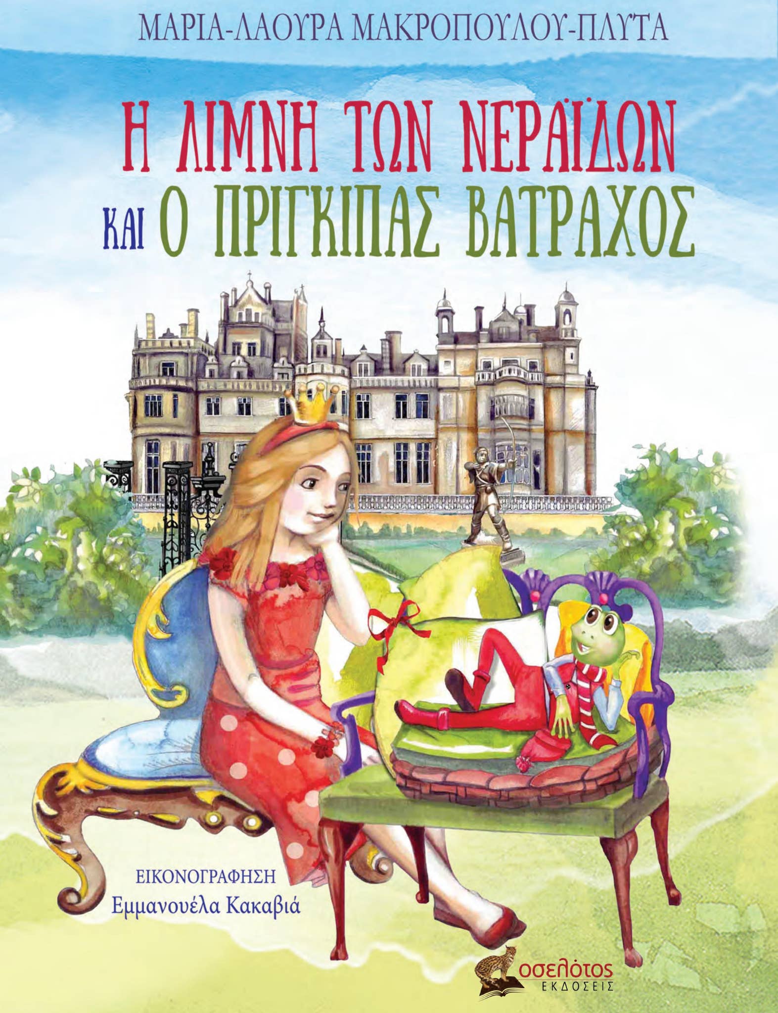 Η λίμνη των νεράιδων και ο πρίγκιπας βάτραχος by Εκδόσεις Οσελότος - Issuu