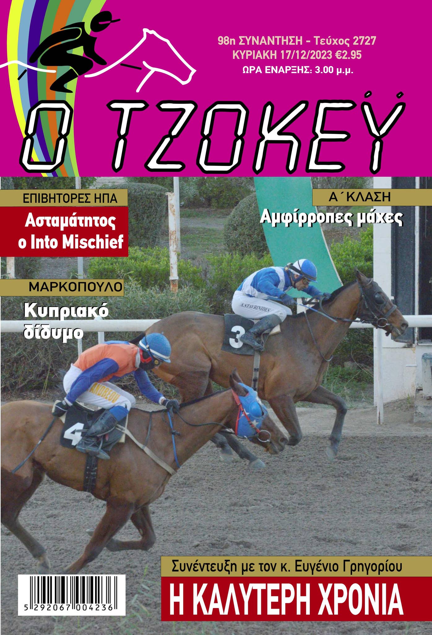 98η ΣΥΝΑΝΤΗΣΗ - 17/12/2023 - (Τ.2727) by ΠΕΡΙΟΔΙΚΟ Ο ΤΖΟΚΕΫ - Issuu