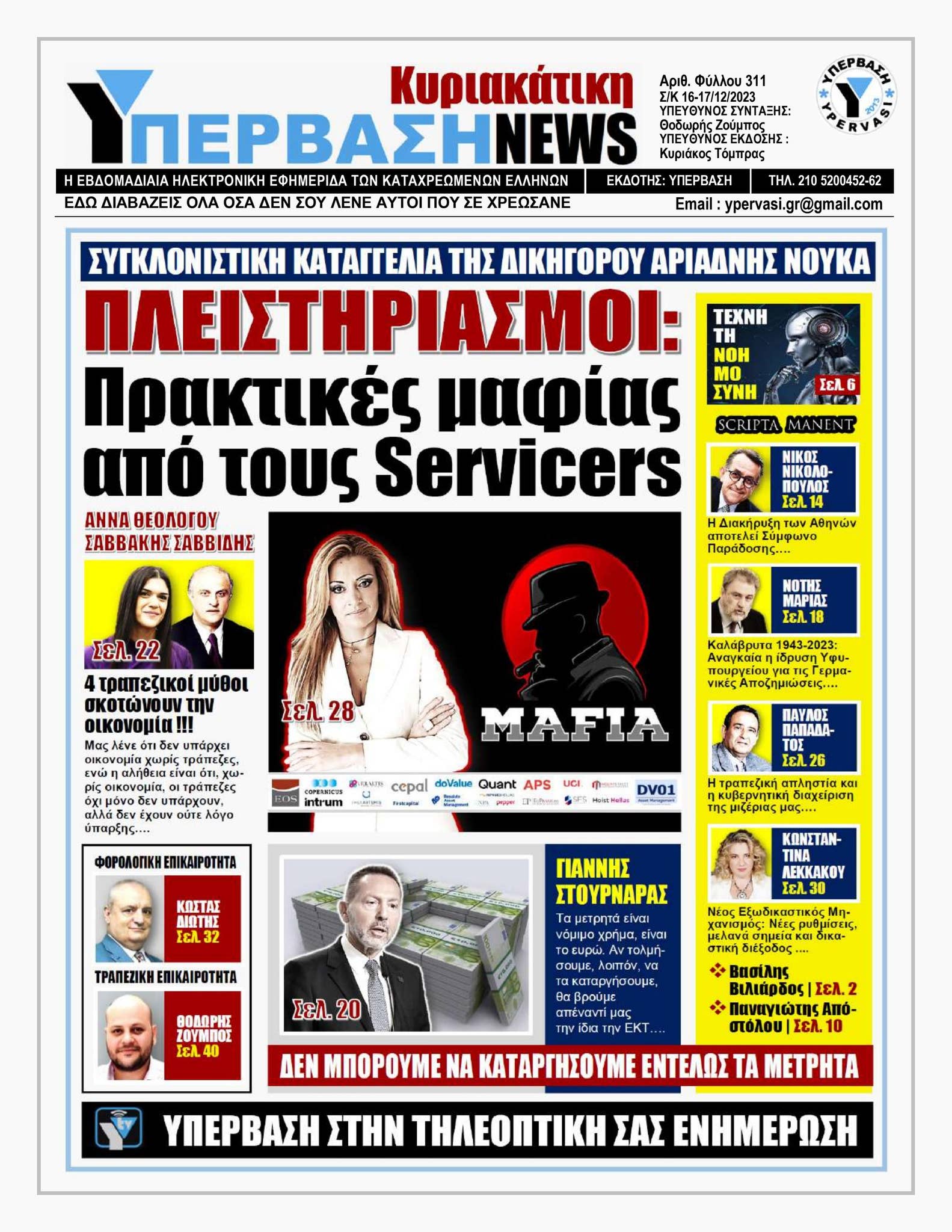 ΥΠΕΡΒΑΣΗ NEWS 17-12-2023 | ΠΛΕΙΣΤΗΡΙΑΣΜΟΙ: ΠΡΑΚΤΙΚΕΣ ΜΑΦΙΑΣ ΑΠΟ ΤΟΥΣ ...