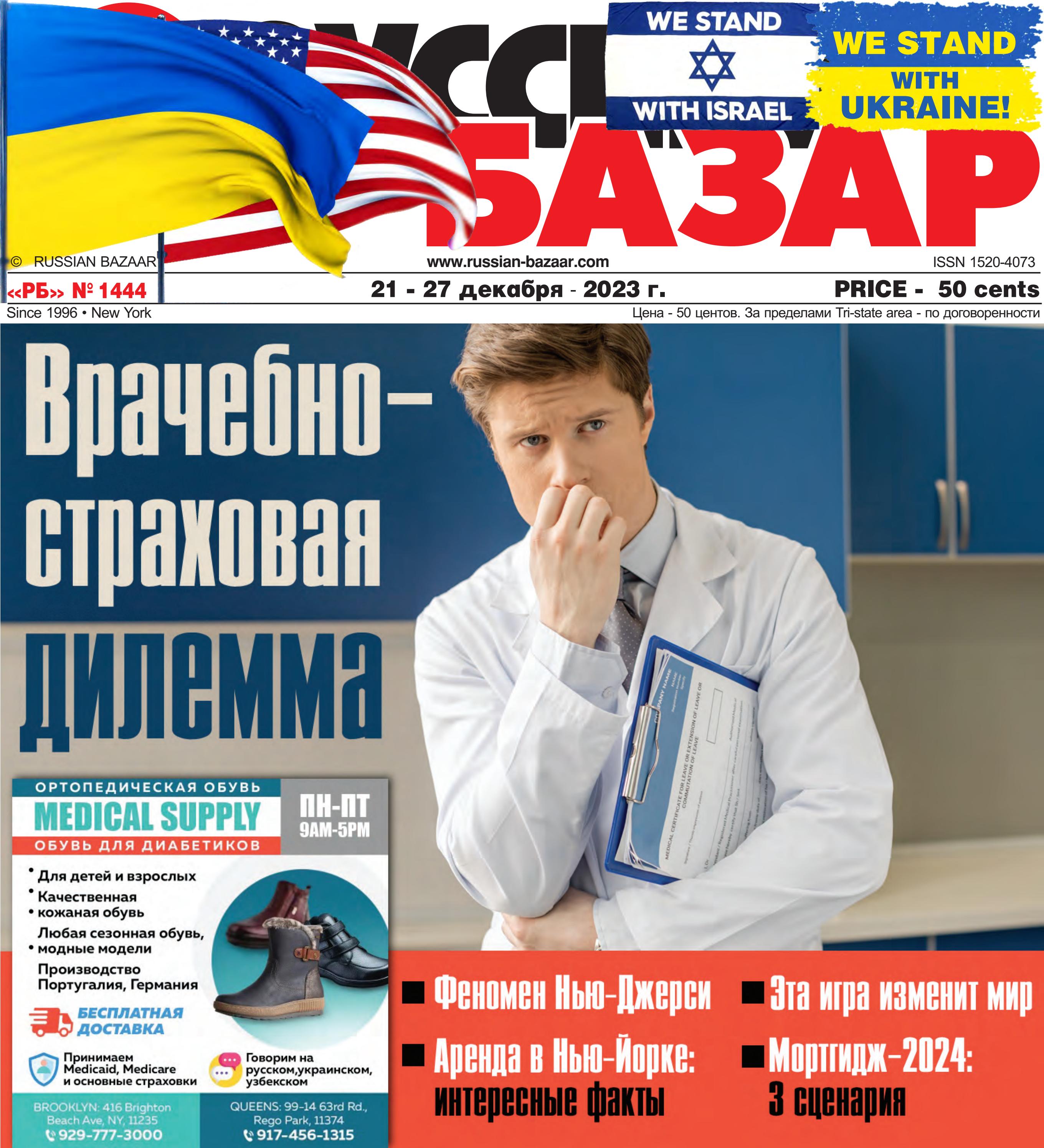 Russian Bazaar #1444 by Russian Bazaar Newspaper - Issuu