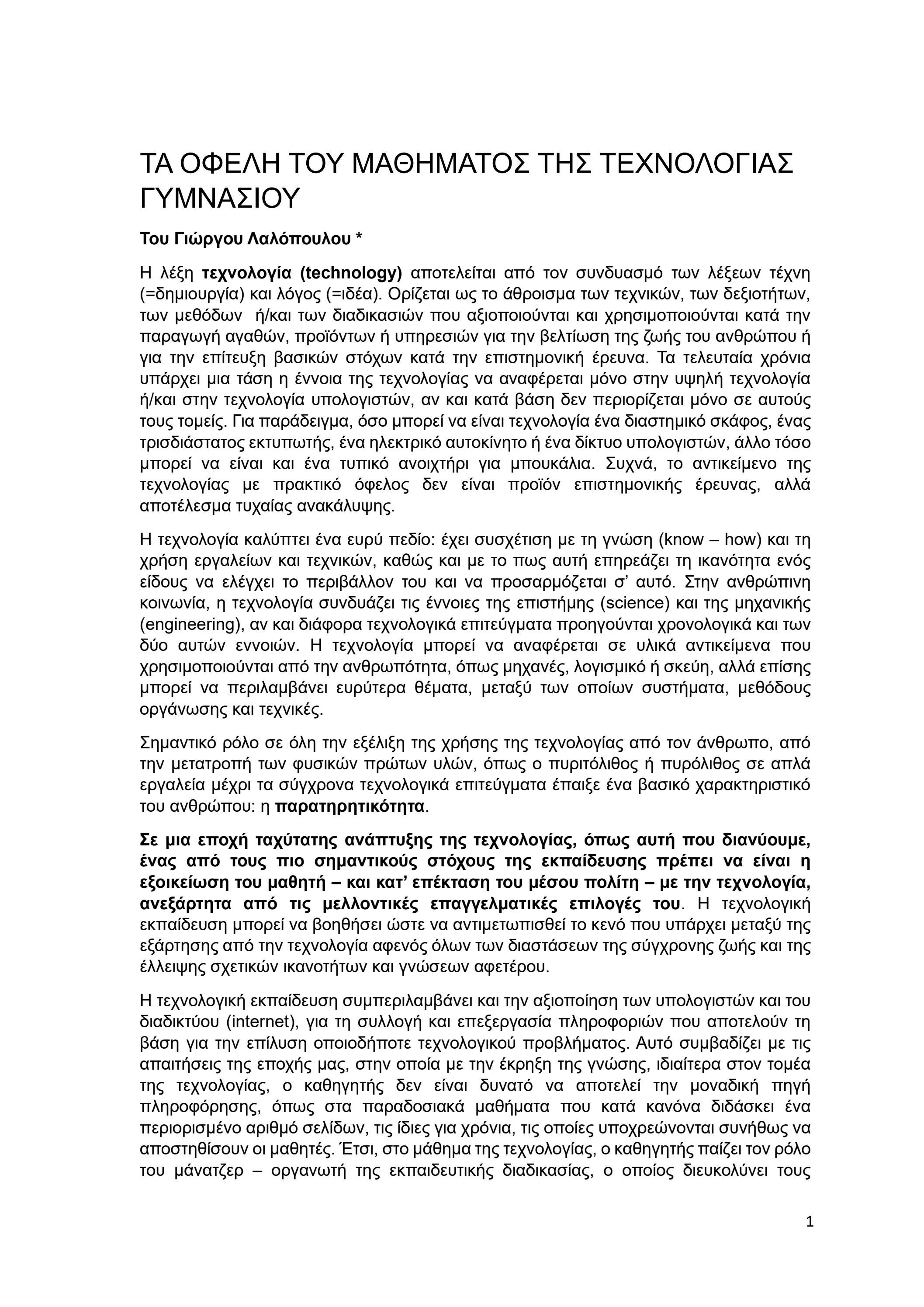 ΤΑ ΟΦΕΛΗ ΤΟΥ ΜΑΘΗΜΑΤΟΣ ΤΗΣ ΤΕΧΝΟΛΟΓΙΑΣ ΓΥΜΝΑΣΙΟΥ by Solartoys - Issuu