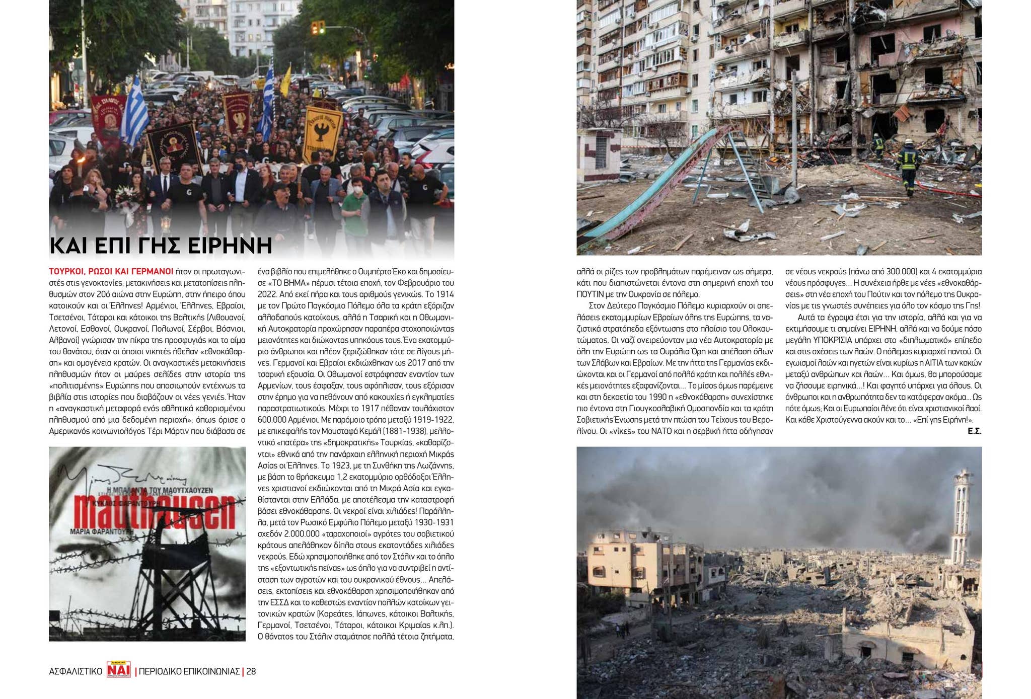 ΚΑΙ ΕΠΙ ΓΗΣ ΕΙΡΗΝΗ by SpirouEditions - Issuu