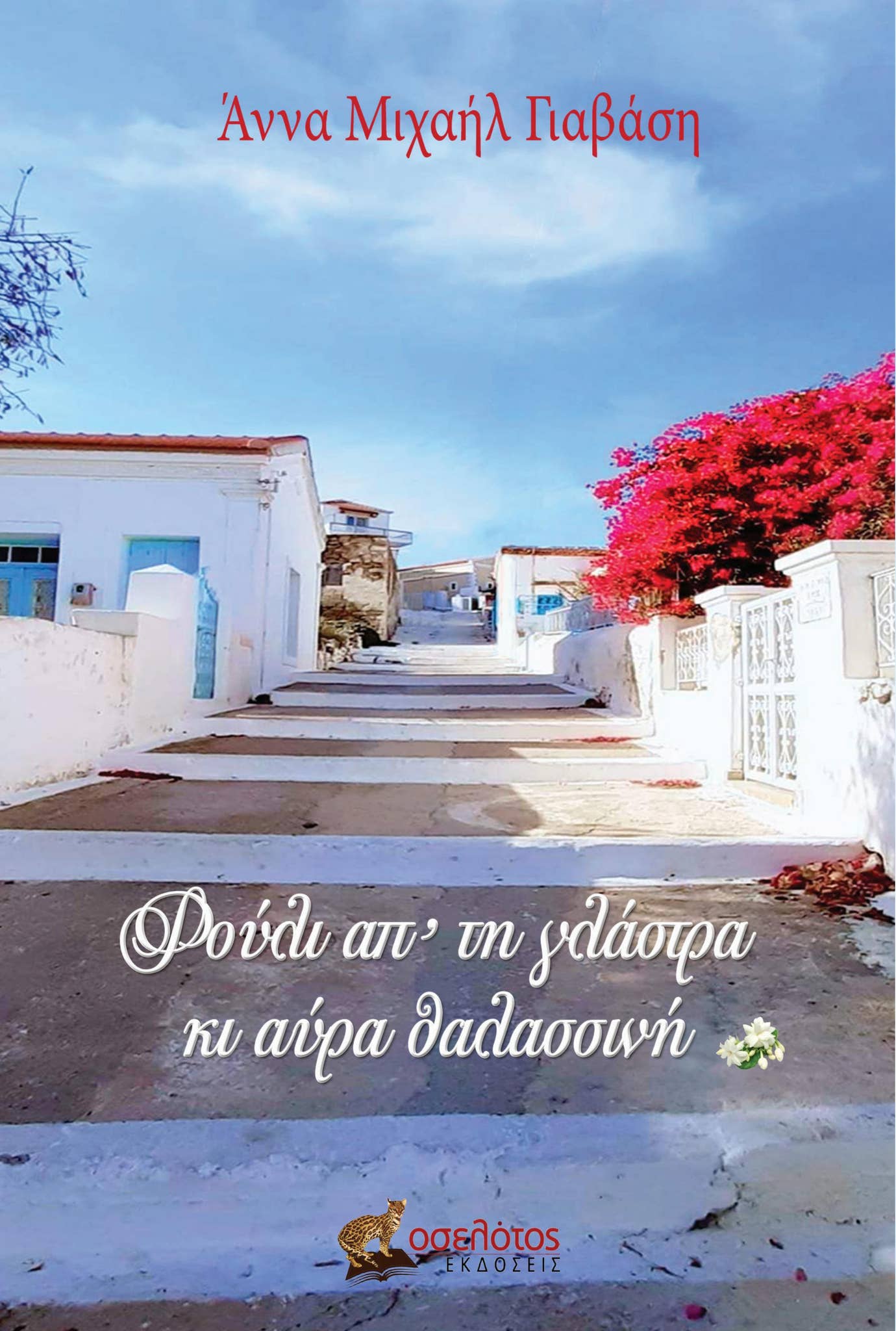 Φούλι απ΄' τη γλάστρα κι αύρα θαλασσινή by Εκδόσεις Οσελότος - Issuu