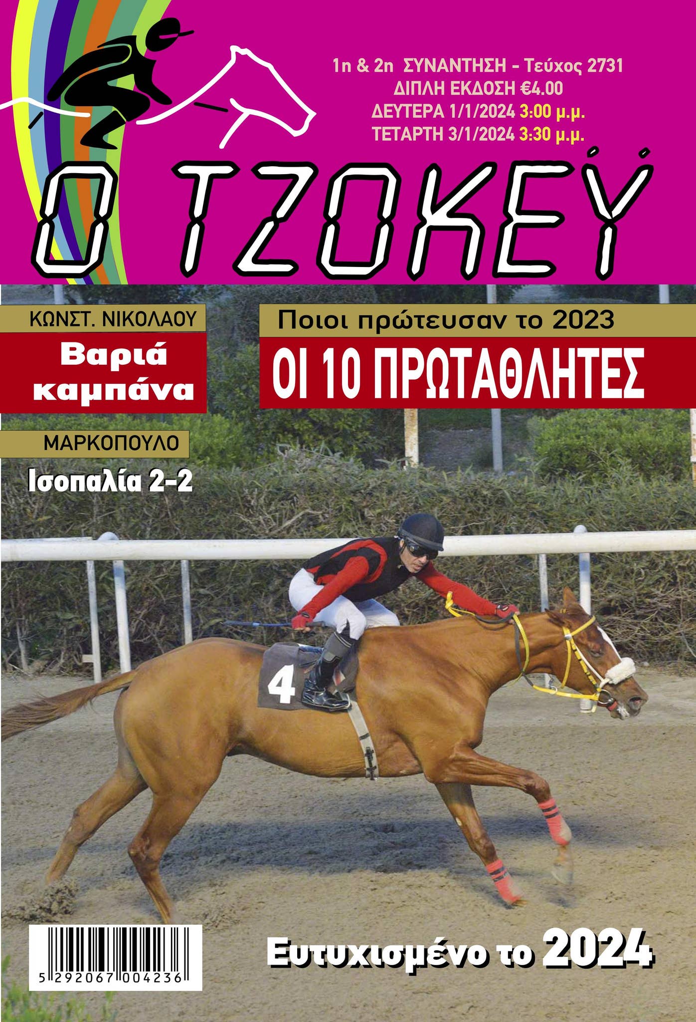 1η & 2η ΣΥΝΑΝΤΗΣΗ - 01/01/2024 & 03/01/2024 - (Τ. 2731) by ΠΕΡΙΟΔΙΚΟ Ο ...