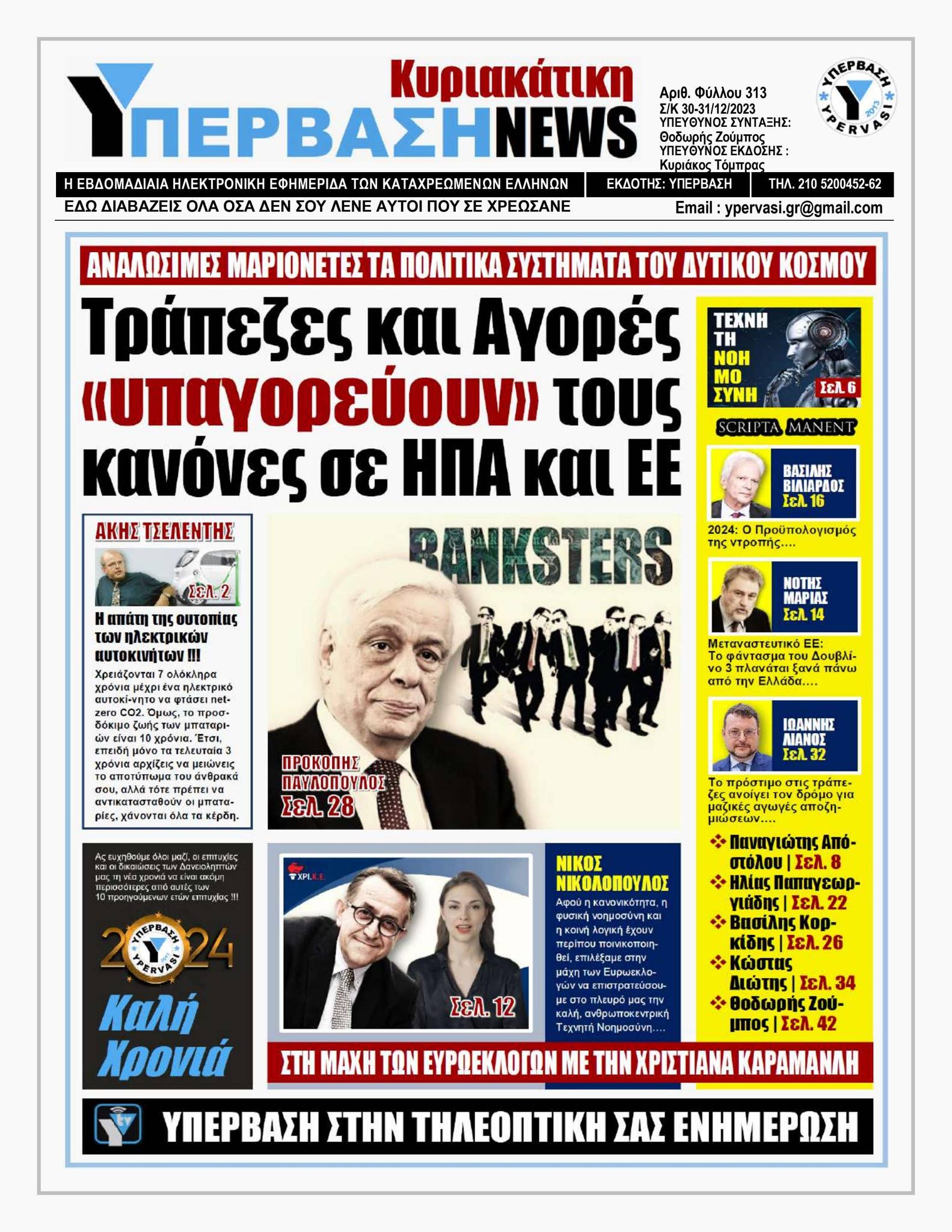 ΥΠΕΡΒΑΣΗ NEWS 31-12-2023 | ΤΡΑΠΕΖΕΣ ΚΑΙ ΑΓΟΡΕΣ «ΥΠΑΓΟΡΕΥΟΥΝ» ΤΟΥΣ ...