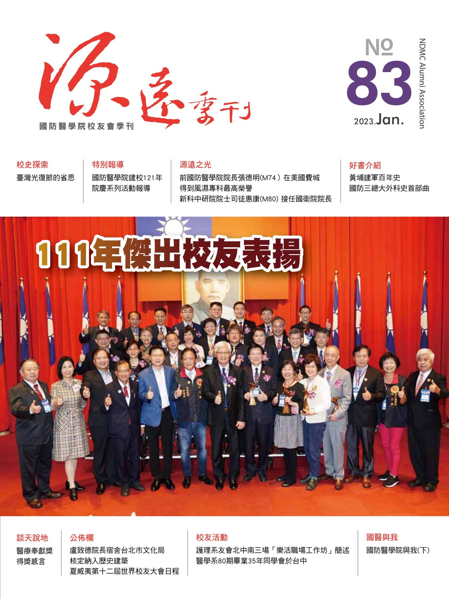 源遠季刊第83期 by NDMC Alumni (國防醫學院校友總會) - Issuu