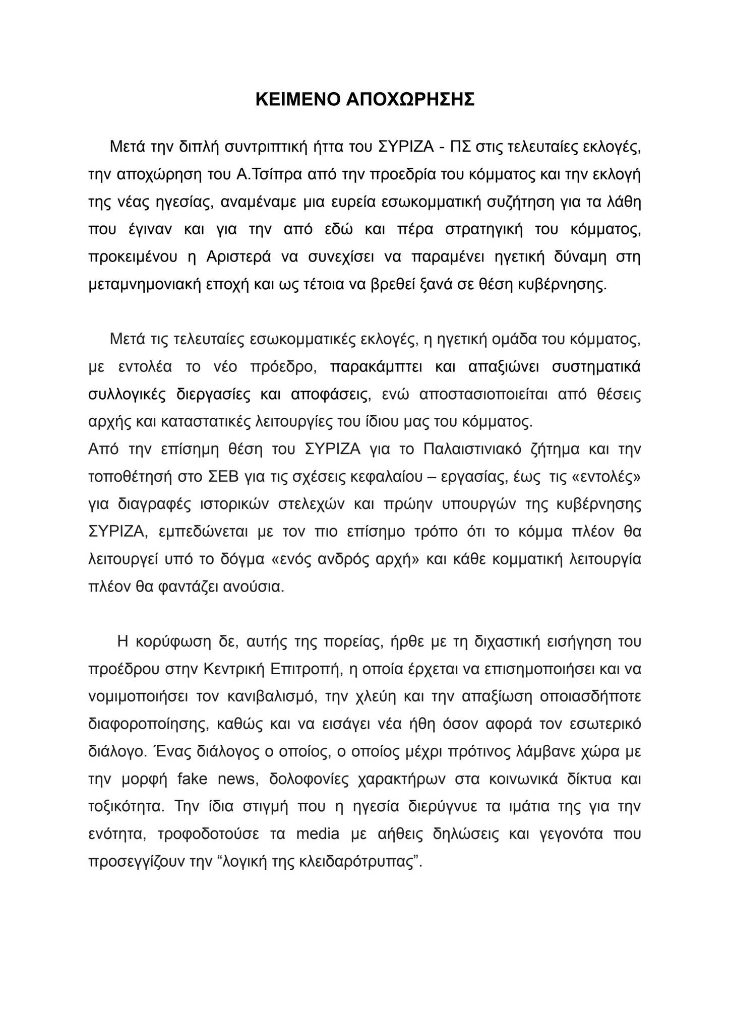 ΚΕΙΜΕΝΟ ΑΠΟΧΩΡΗΣΗΣ ΠΙΕΡΙΑ by Εφημερίδα των Συντακτών - Issuu