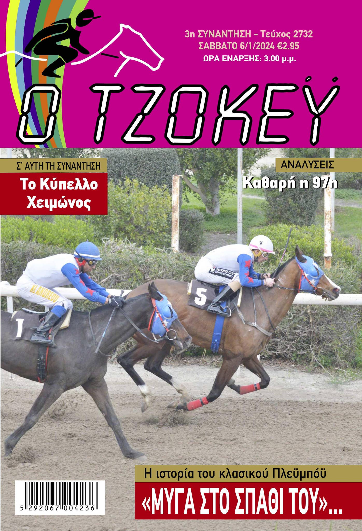 3η ΣΥΝΑΝΤΗΣΗ - 06/01/2024 - (Τ. 2732) by ΠΕΡΙΟΔΙΚΟ Ο ΤΖΟΚΕΫ - Issuu