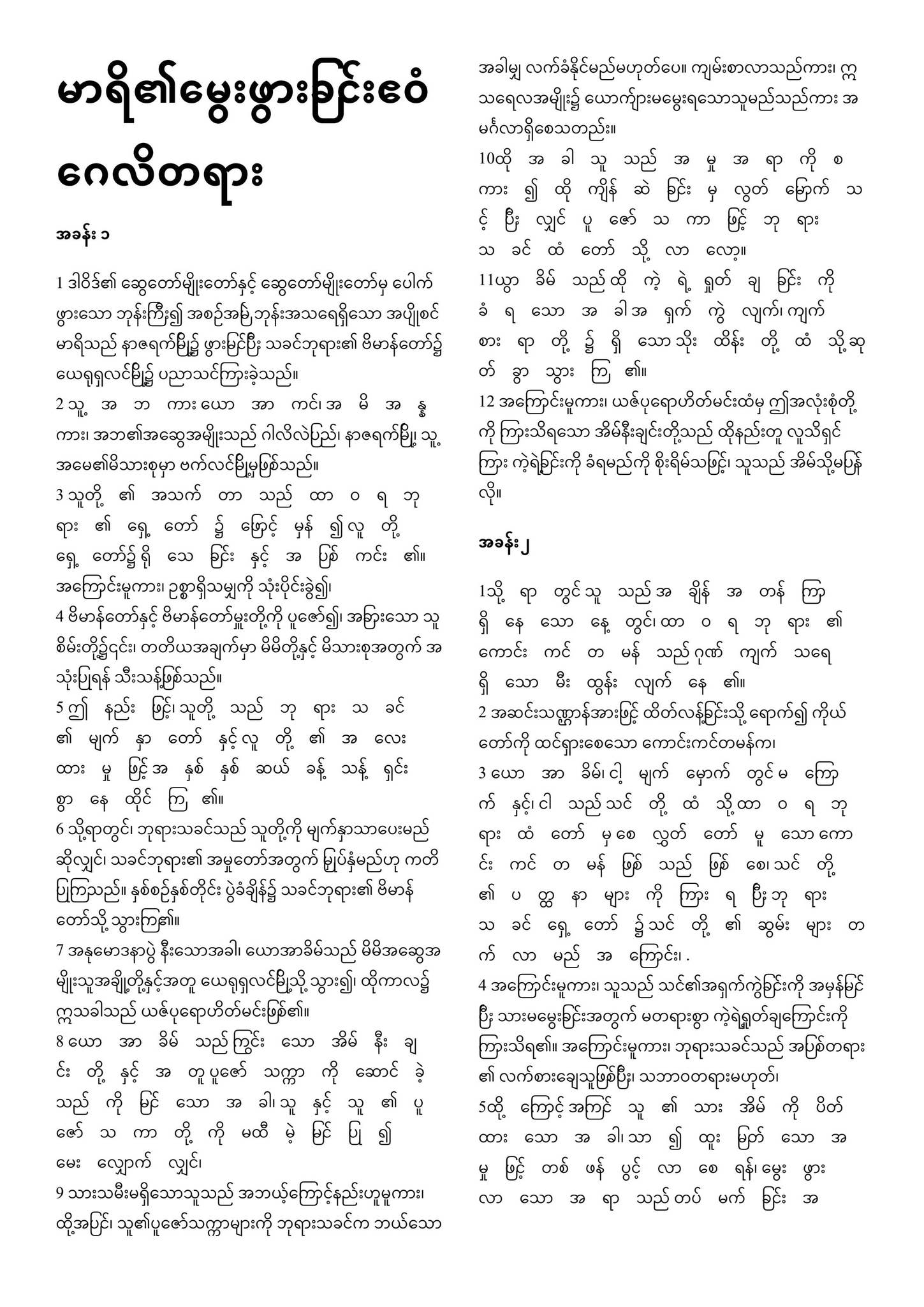Burmese (Myanmar) - The Gospel of the Birth of Mary by Filipino Tracts ...