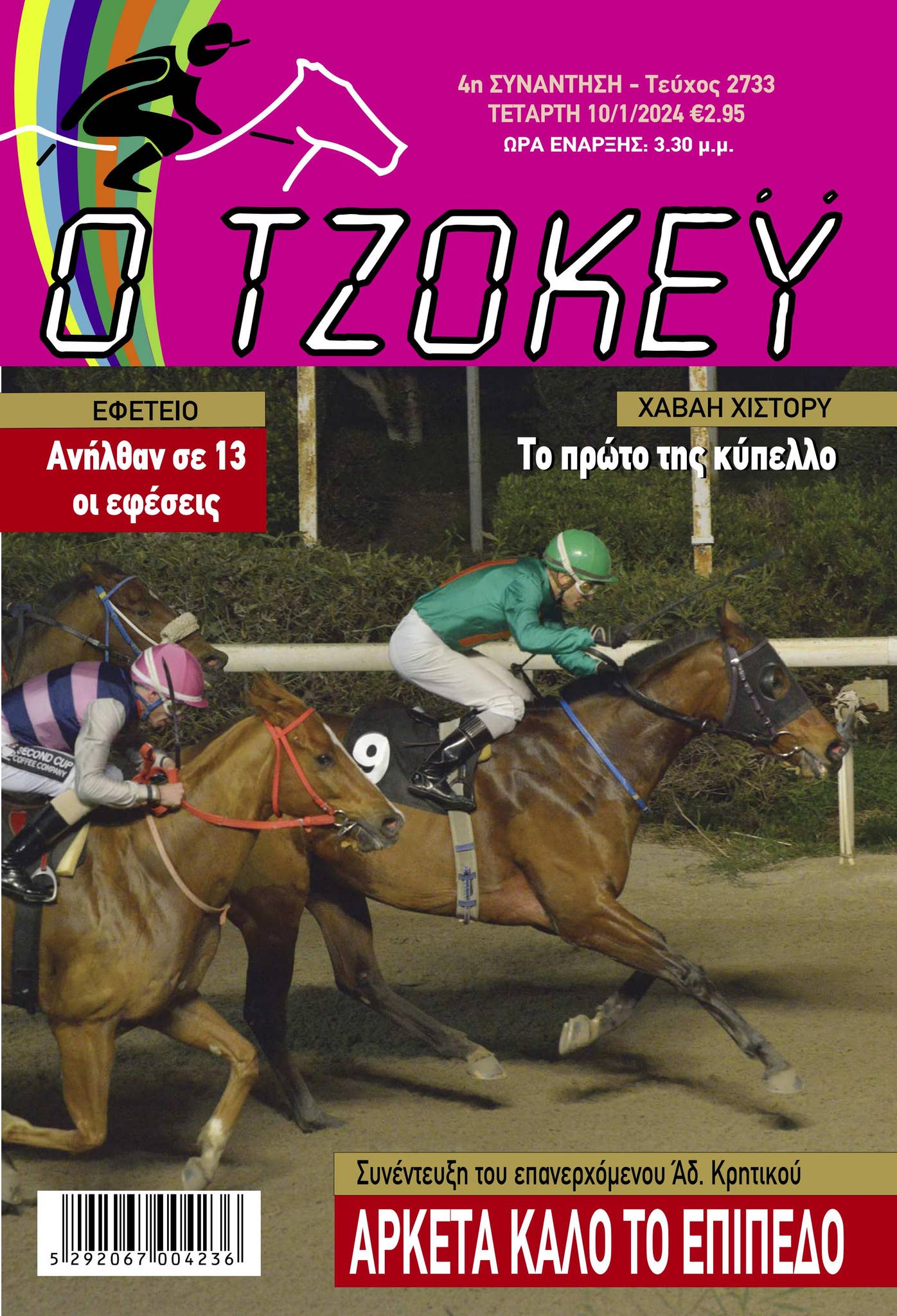 4η ΣΥΝΑΝΤΗΣΗ - 10/01/2024 - (Τ. 2733) by ΠΕΡΙΟΔΙΚΟ Ο ΤΖΟΚΕΫ - Issuu