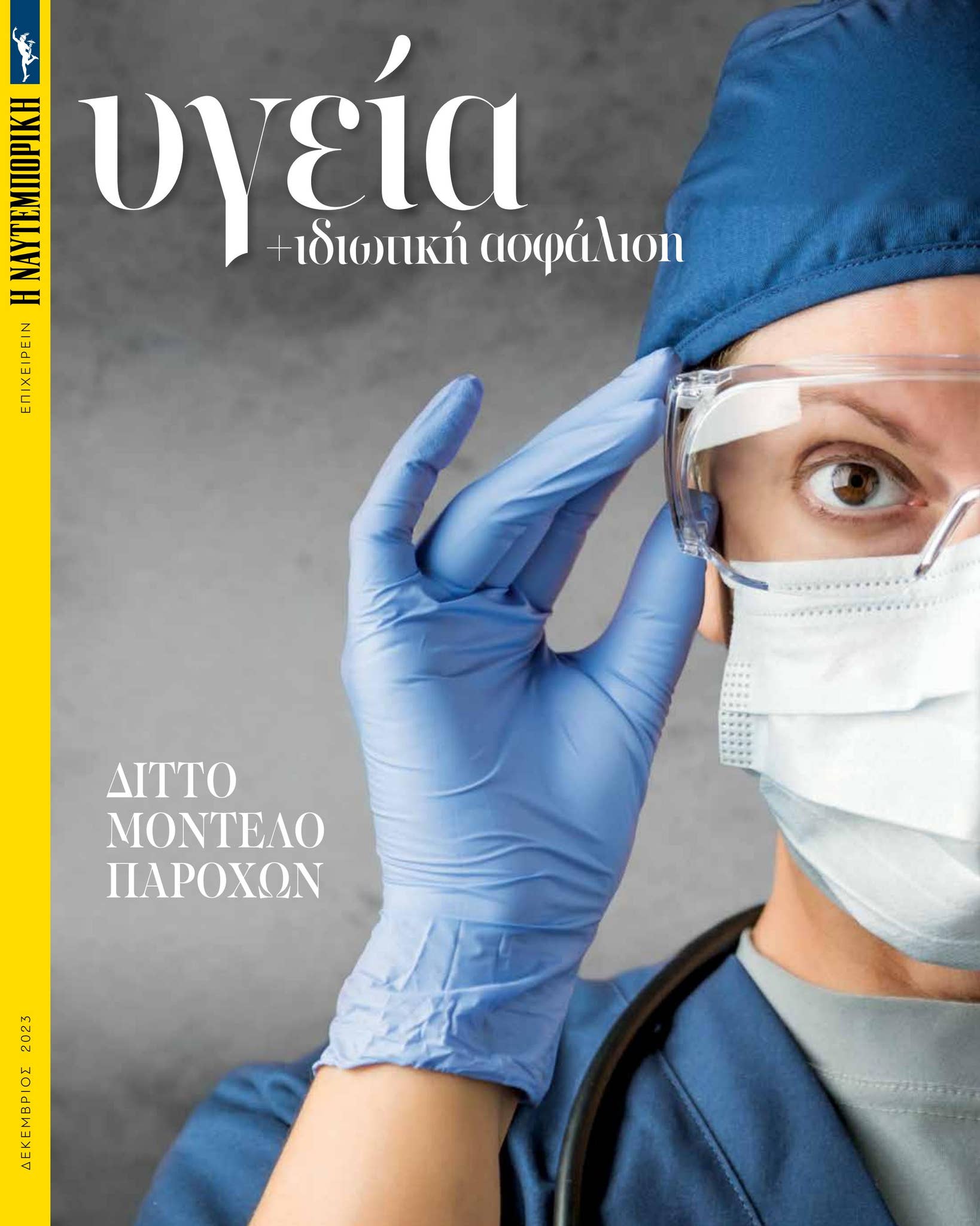 Η ΝΑΥΤΕΜΠΟΡΙΚΗ - ΥΓΕΙΑ + ΙΔΙΩΤΙΚΗ ΑΣΦΑΛΙΣΗ by naftemporikiGR - Issuu