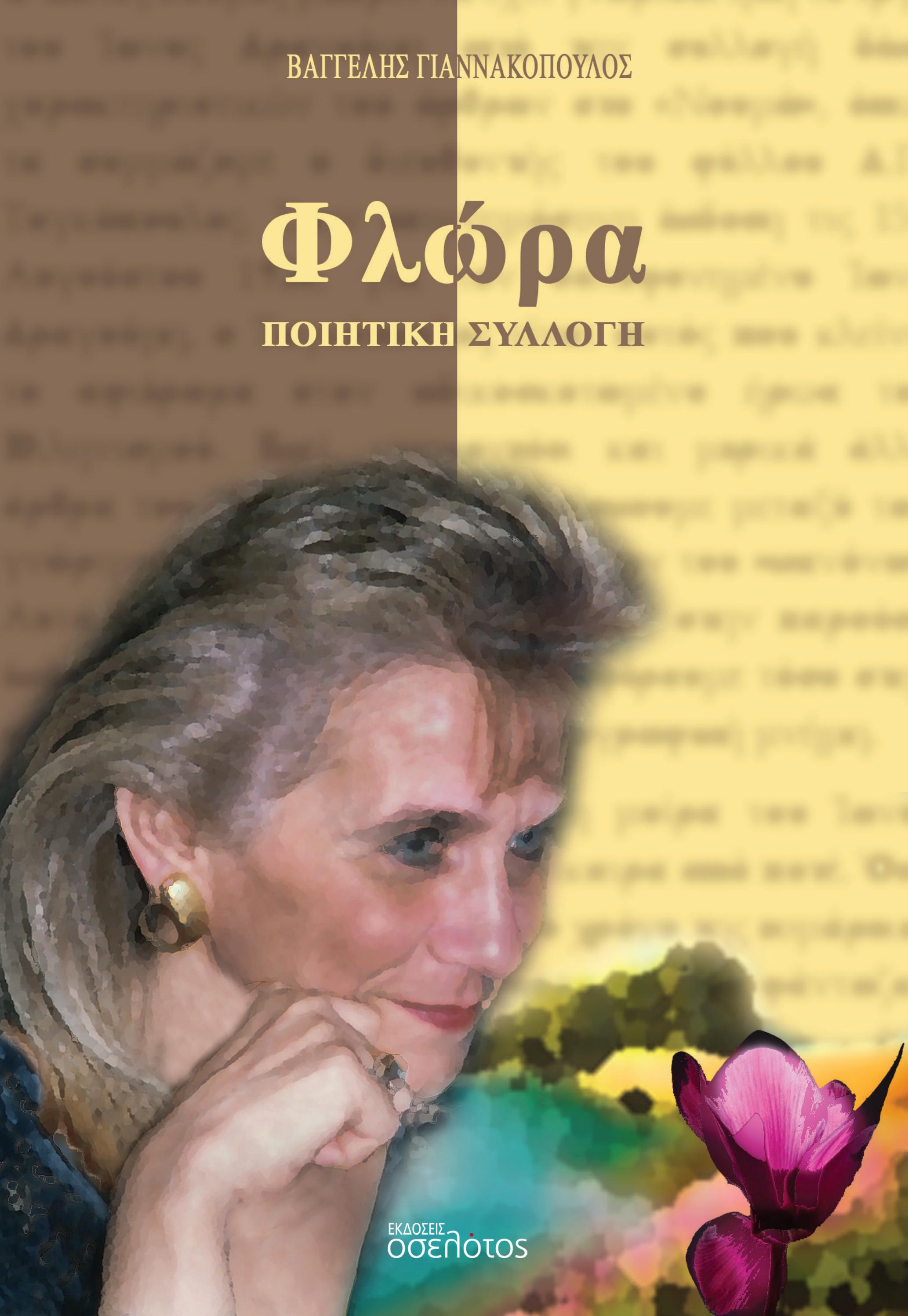 Φλώρα by Εκδόσεις Οσελότος - Issuu