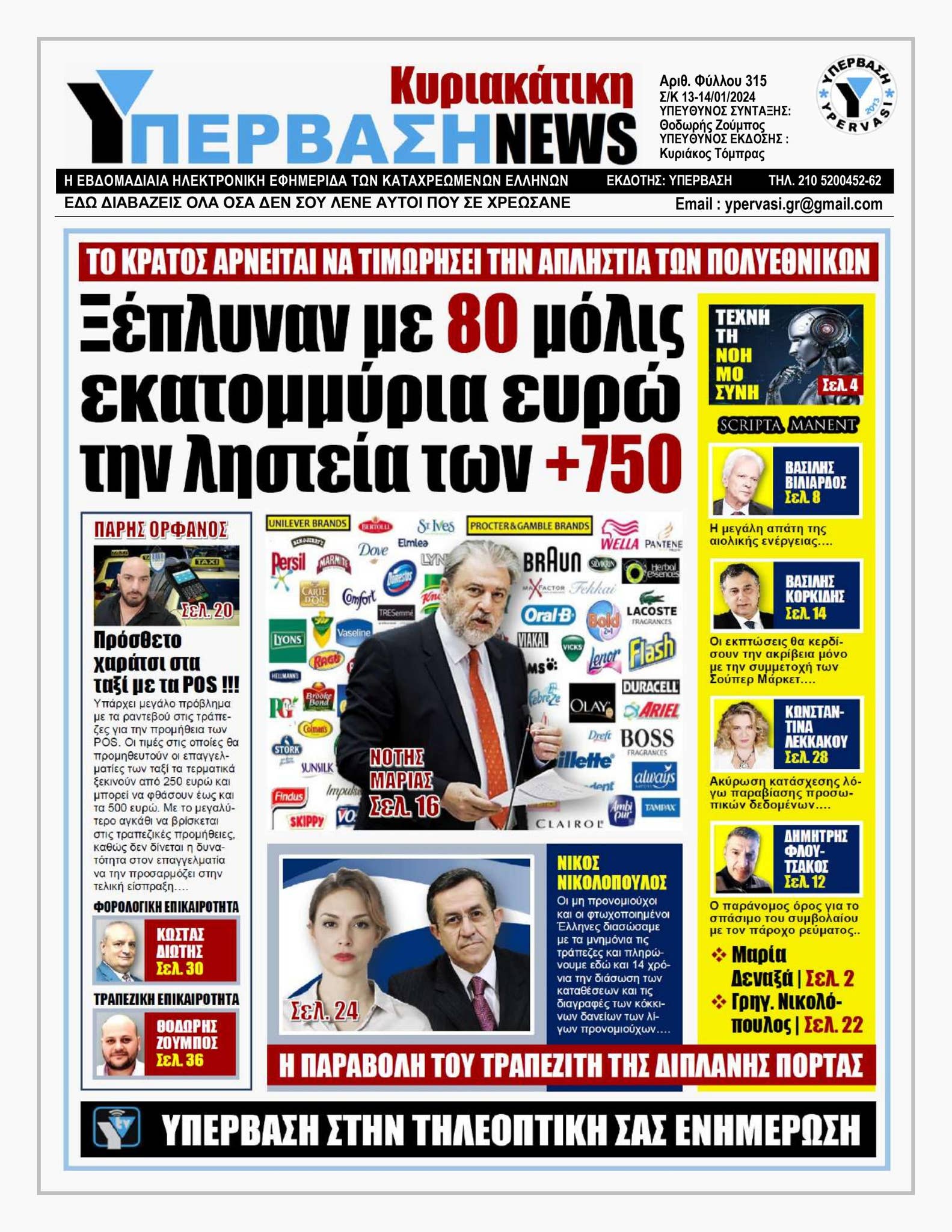 ΥΠΕΡΒΑΣΗ NEWS 14-01-2024 | ΞΕΠΛΥΝΑΝ ΜΕ 80 ΜΟΛΙΣ ΕΚΑΤΟΜΜΥΡΙΑ ΕΥΡΩ ΤΗΝ ...