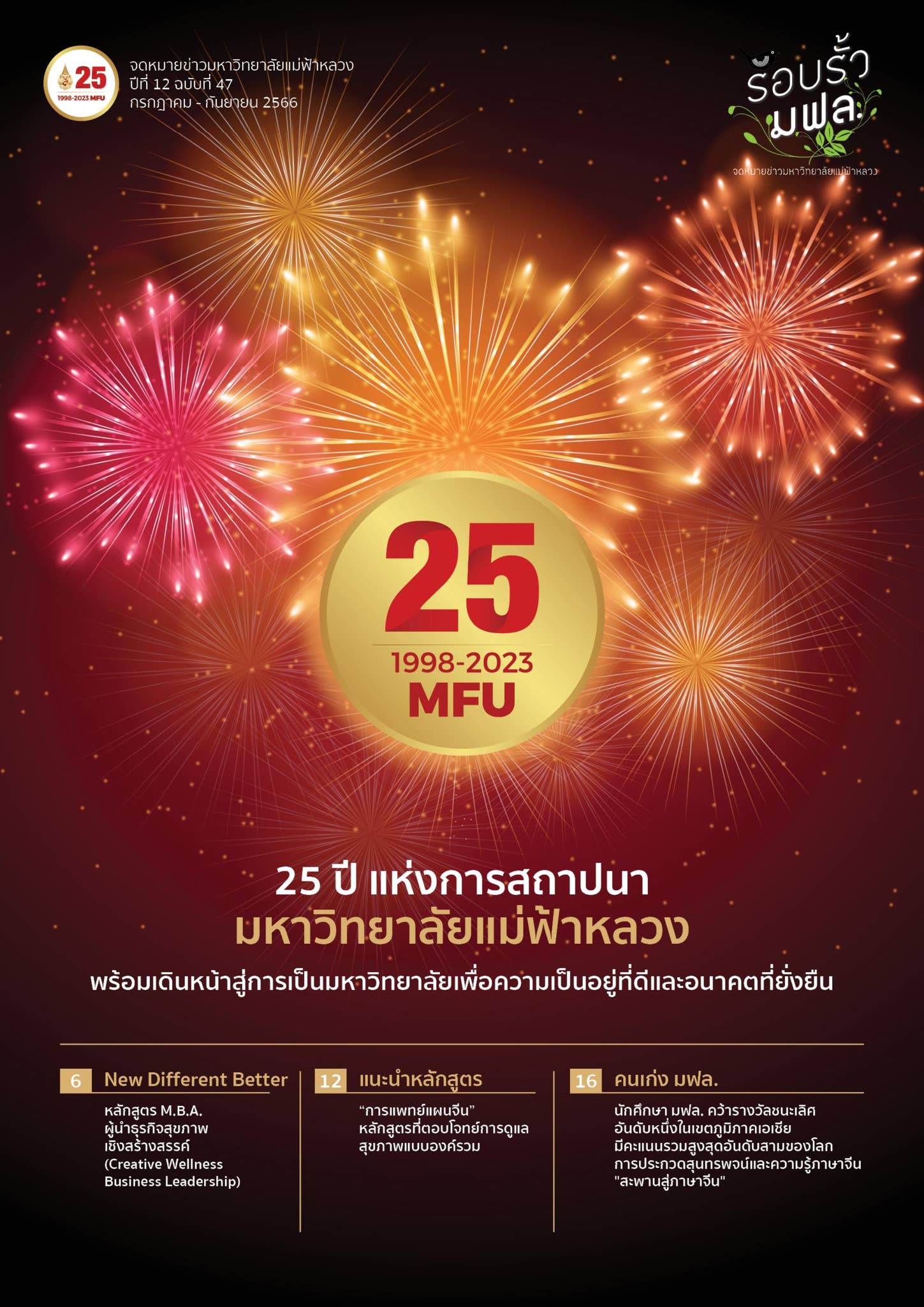 MFU MAG #47 by Mae Fah Luang University - Issuu