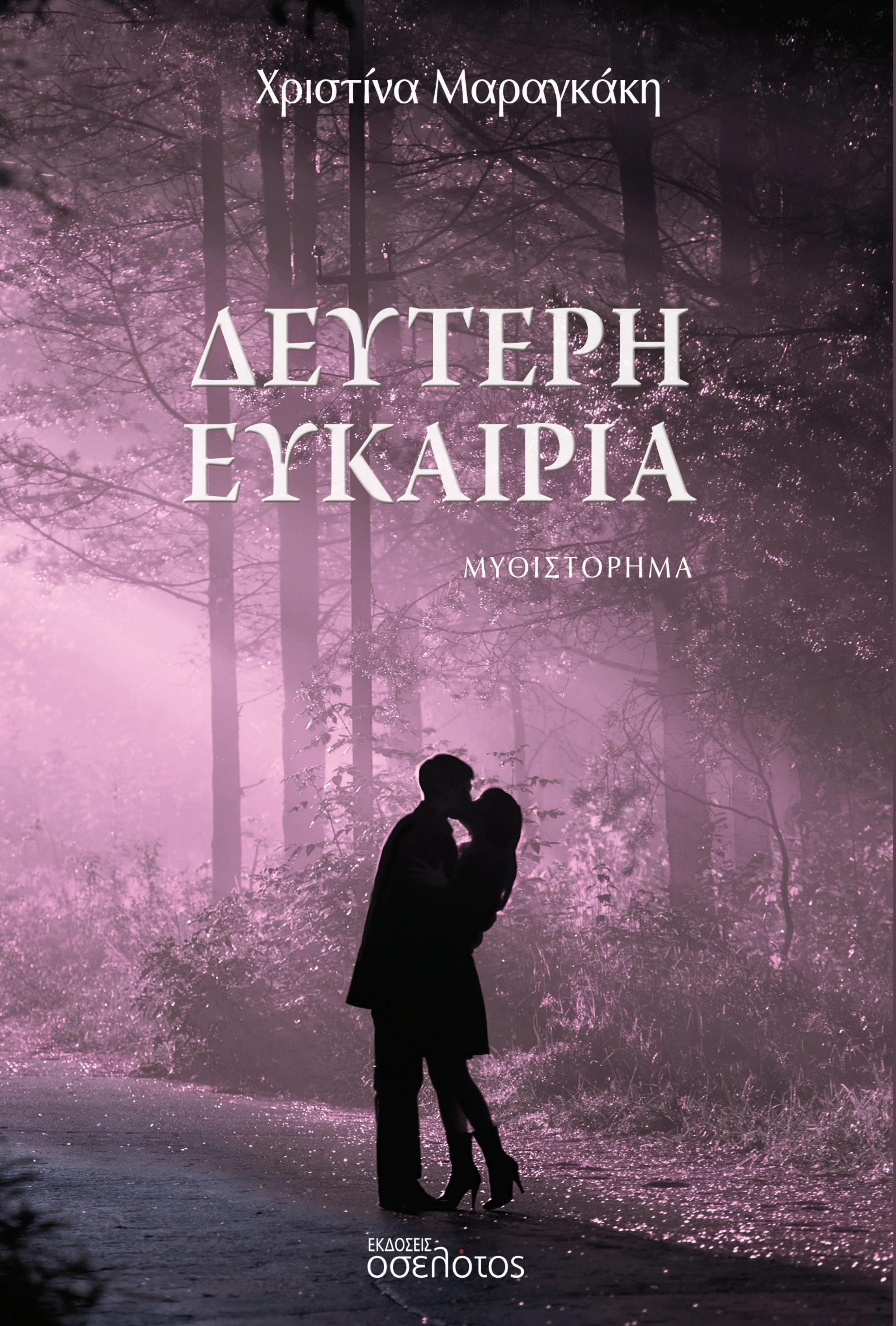 Δεύτερη ευκαιρία by Εκδόσεις Οσελότος - Issuu