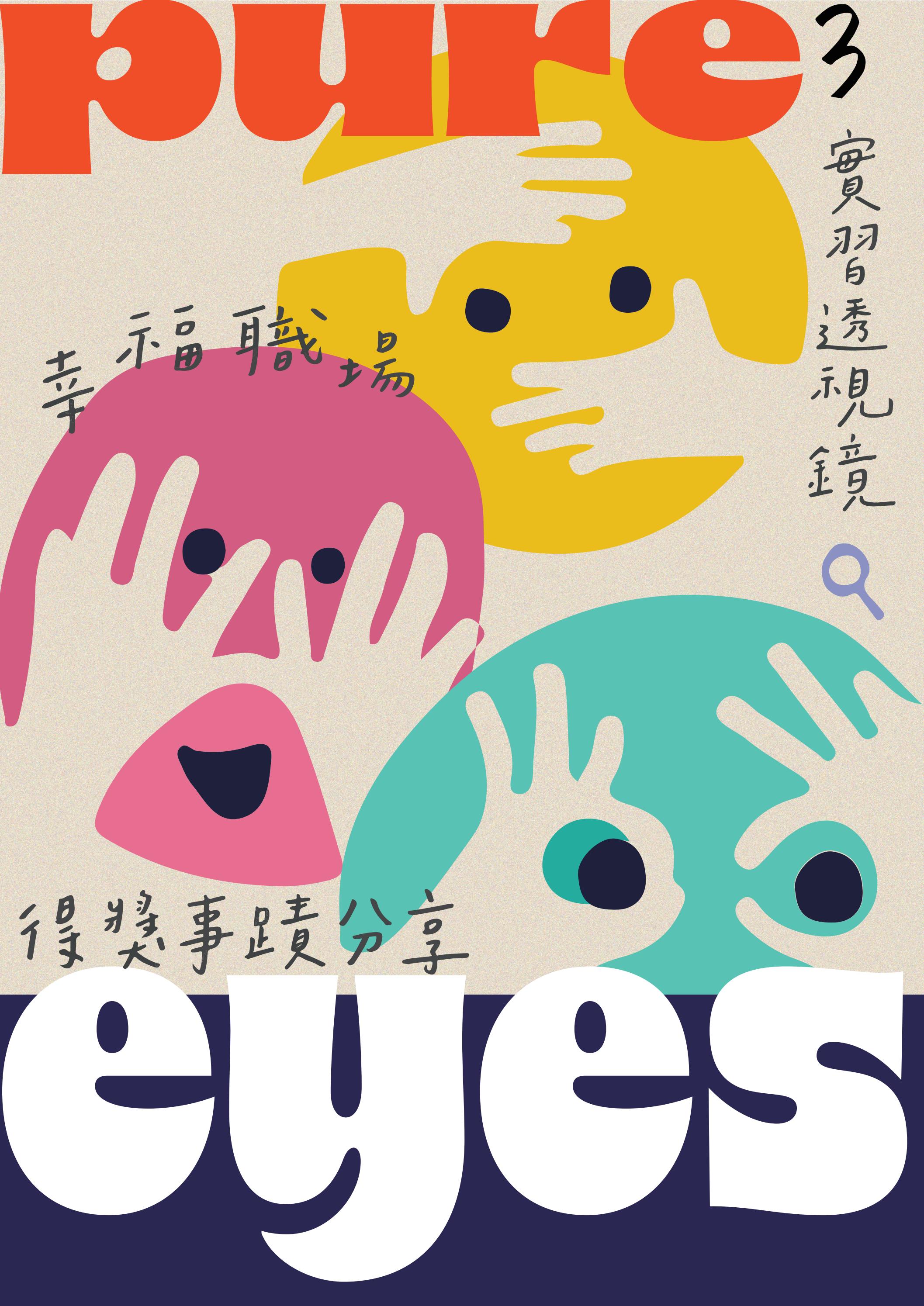 2024年01月號 pure eyes 實習生透視鏡 by 簡子靜 - Issuu