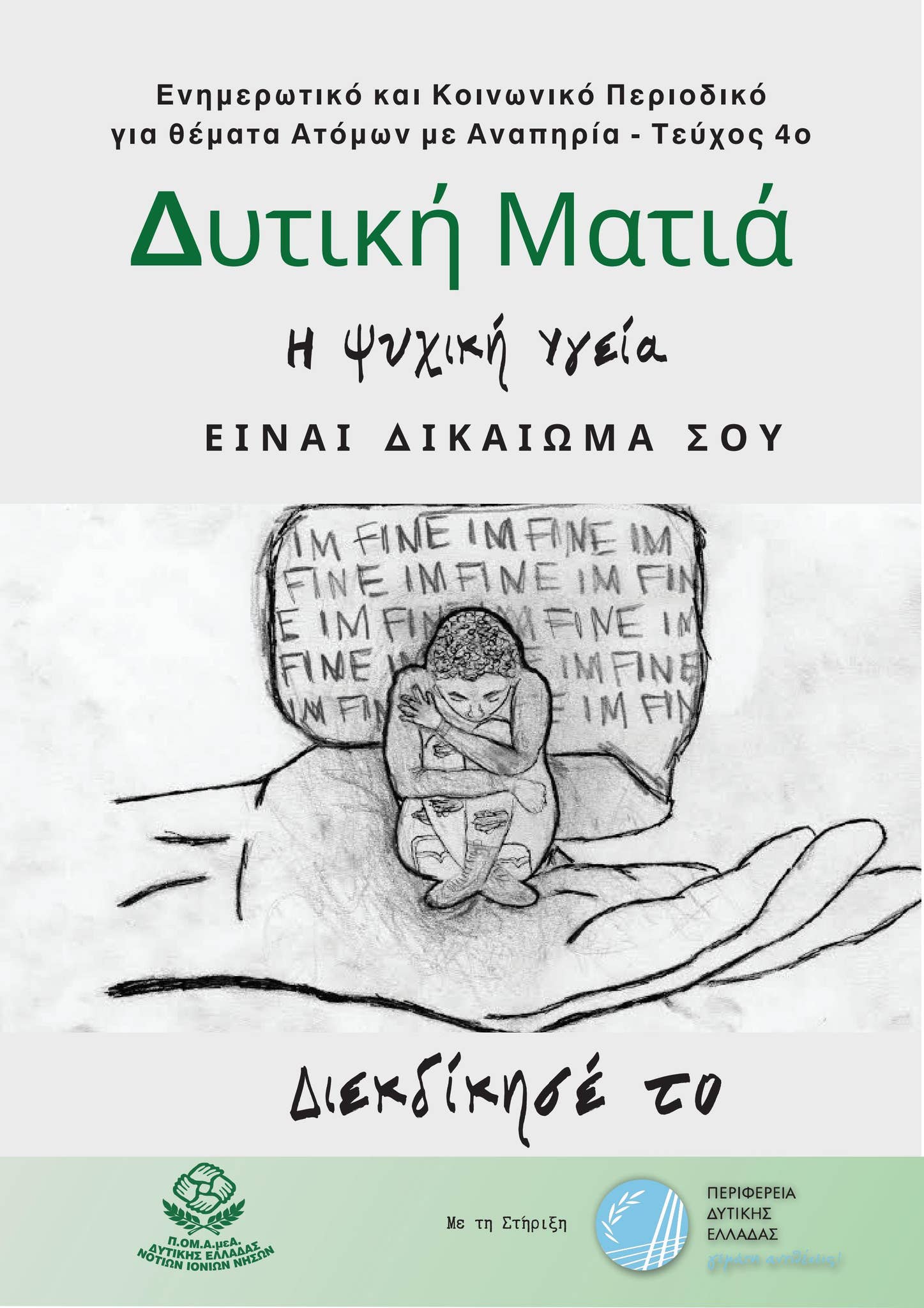 "Δυτική Ματιά" Τεύχος 4ο by Pomameaditnin - Issuu