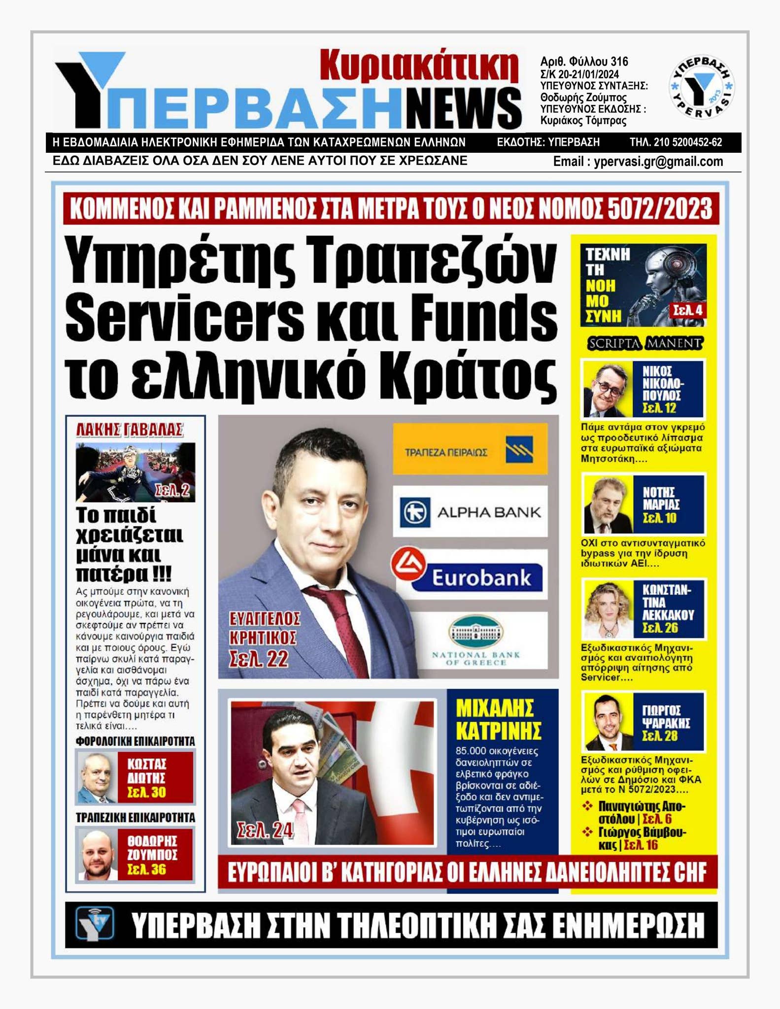 ΥΠΕΡΒΑΣΗ NEWS 21-01-2024 | ΥΠΗΡΕΤΗΣ ΤΡΑΠΕΖΩΝ, SERVICERS ΚΑΙ FUNDS ΤΟ ...