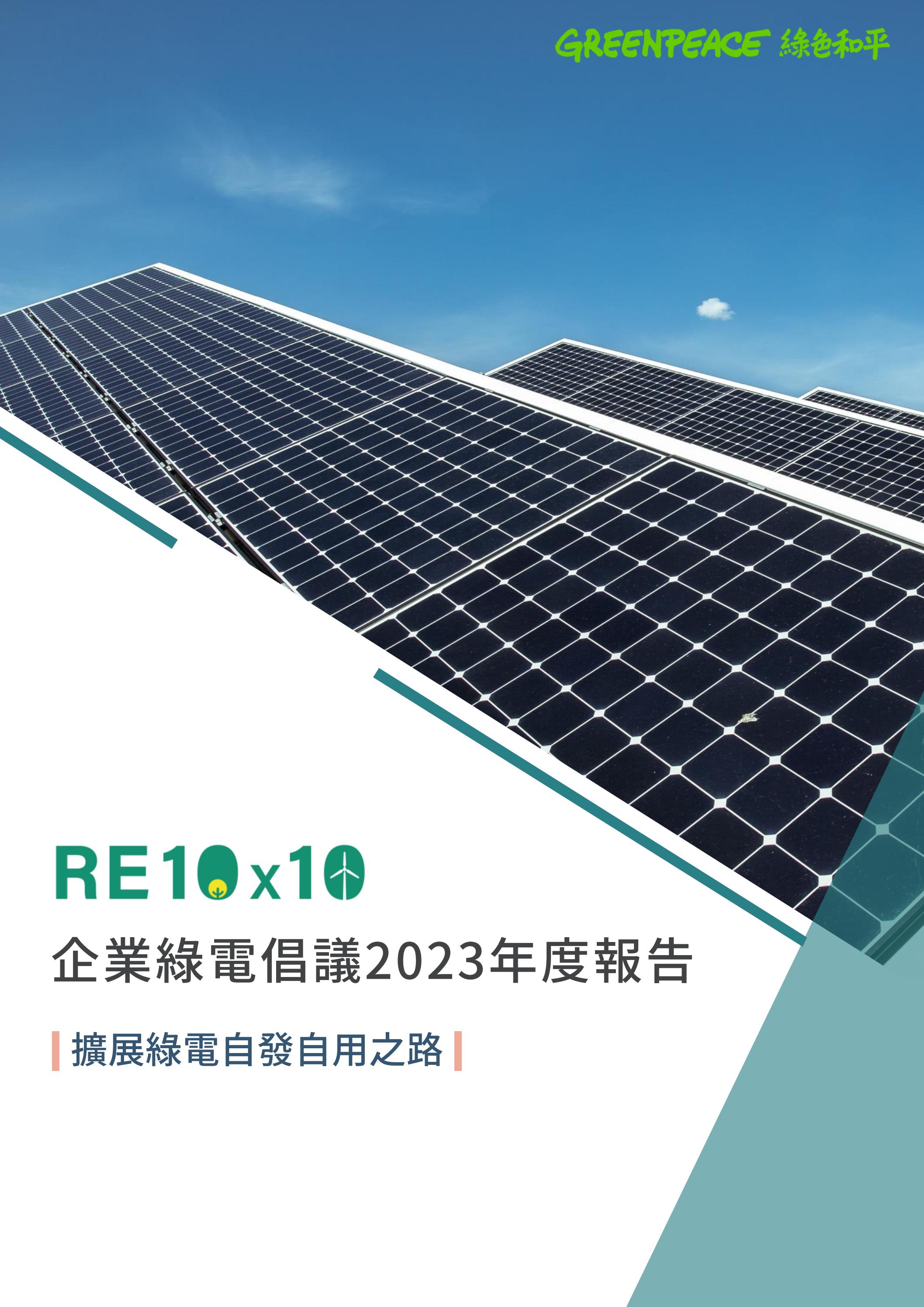 RE10X10企業綠電倡議2023年度報告-擴展綠電自發自用之路 by 綠色和平東亞分部 Greenpeace East Asia - Issuu