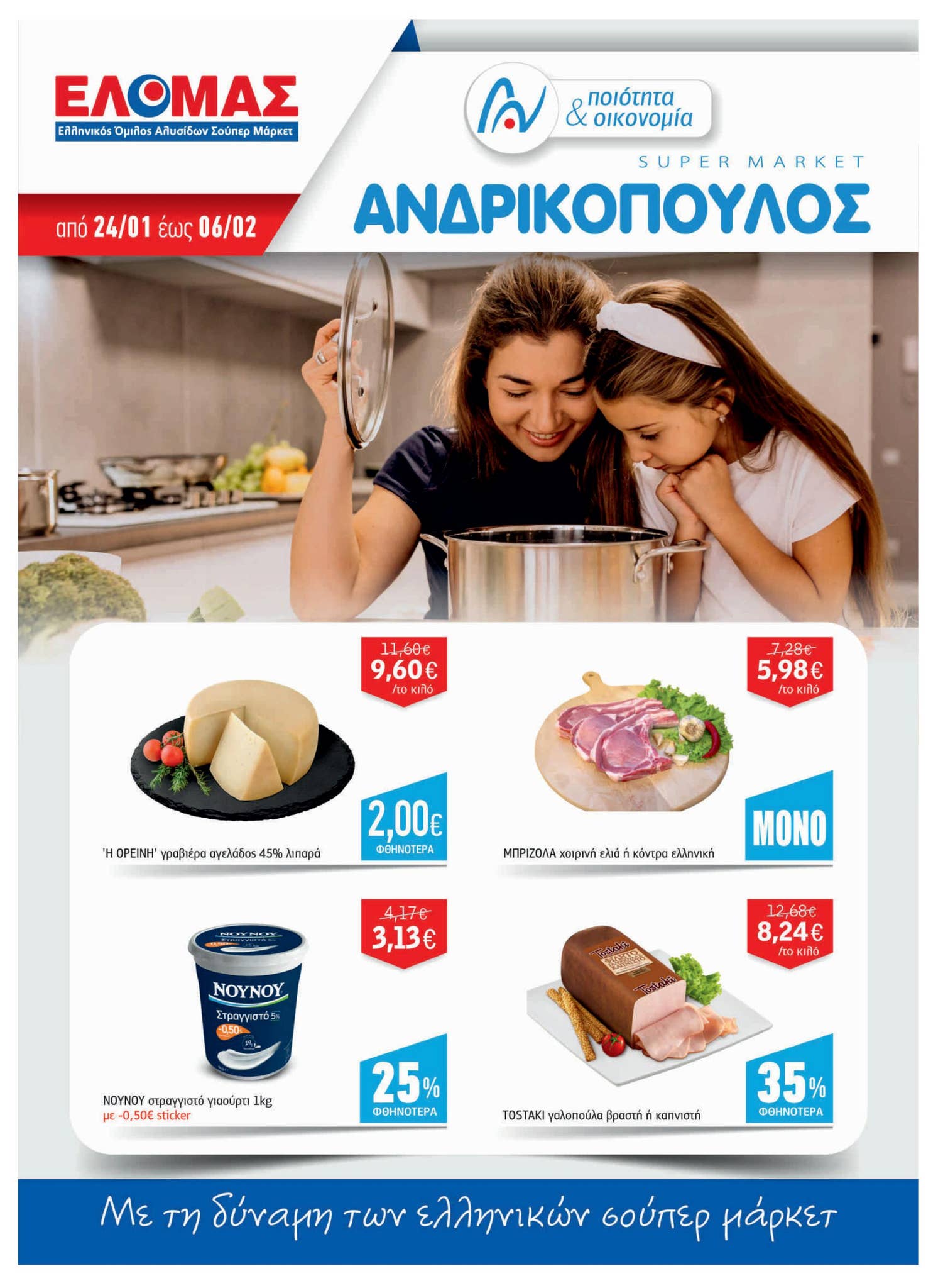 ΦΥΛΛΑΔΙΟ ΠΡΟΣΦΟΡΩΝ 24/01 - 06/02 by Supermarket Ανδρικόπουλος - Issuu