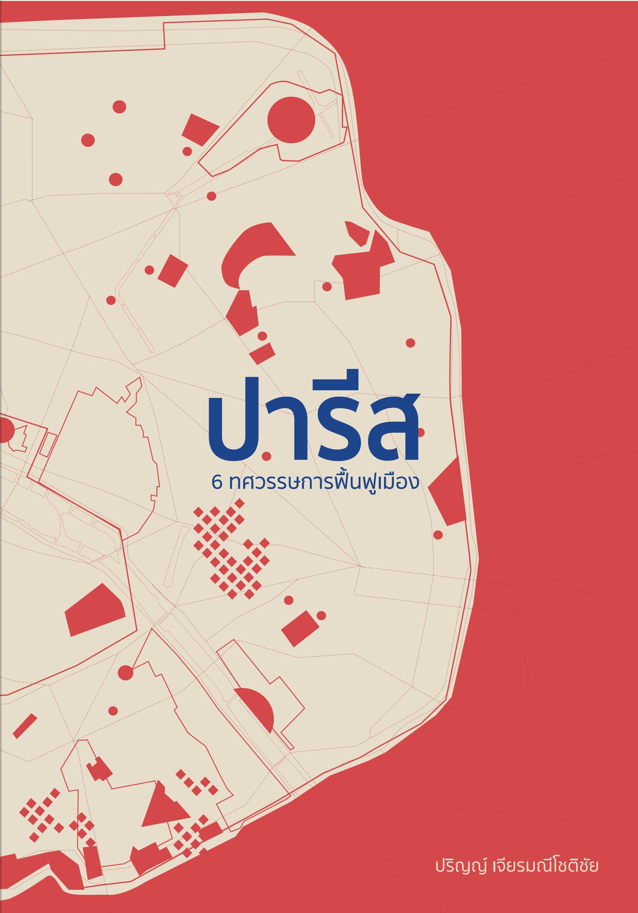 ปารีส 6 ทศวรรษการฟื้นฟูเมือง by Li-Zenn Publishing - Issuu