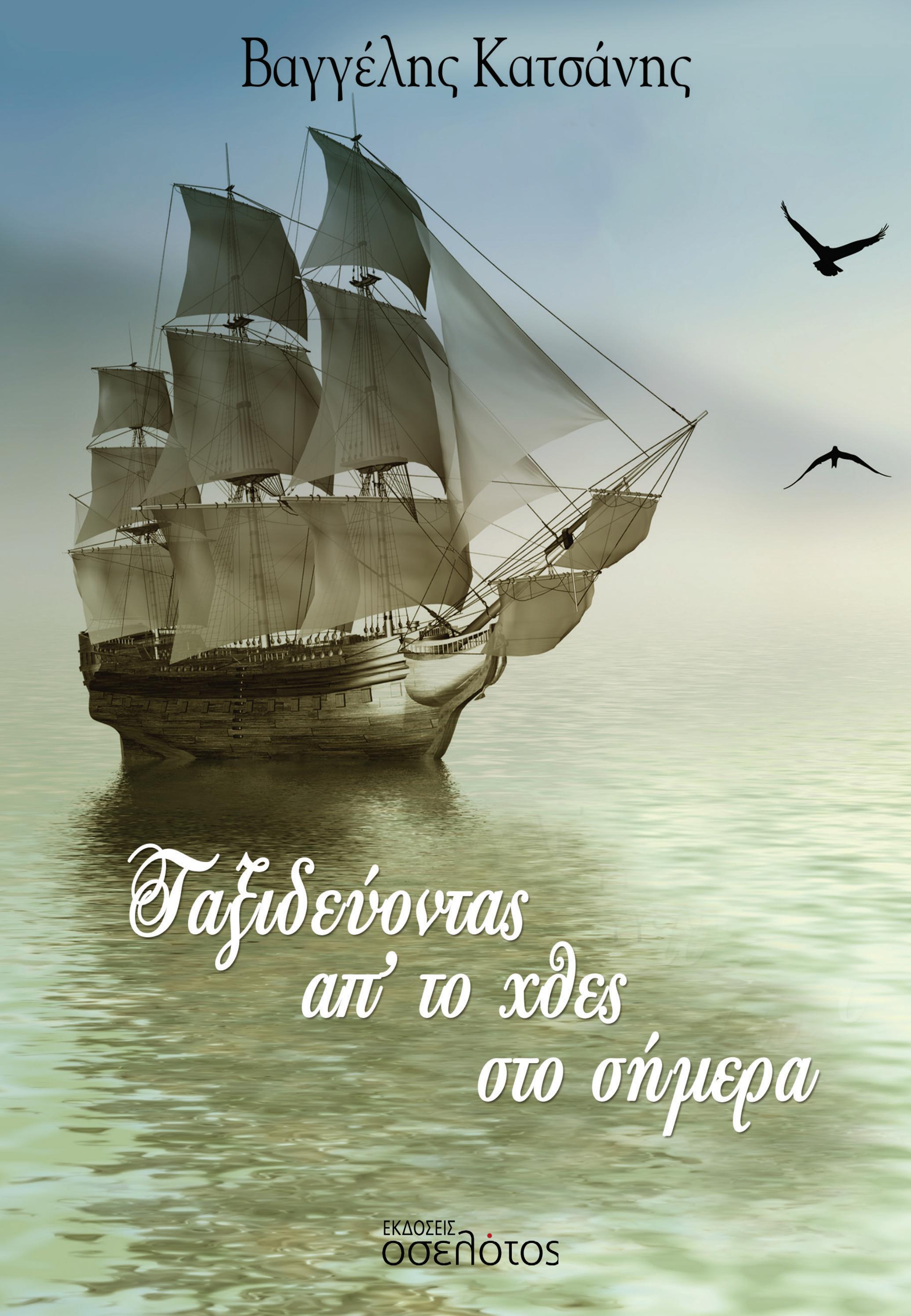 Ταξιδεύοντας απ' το χθες στο σήμερα by Εκδόσεις Οσελότος - Issuu