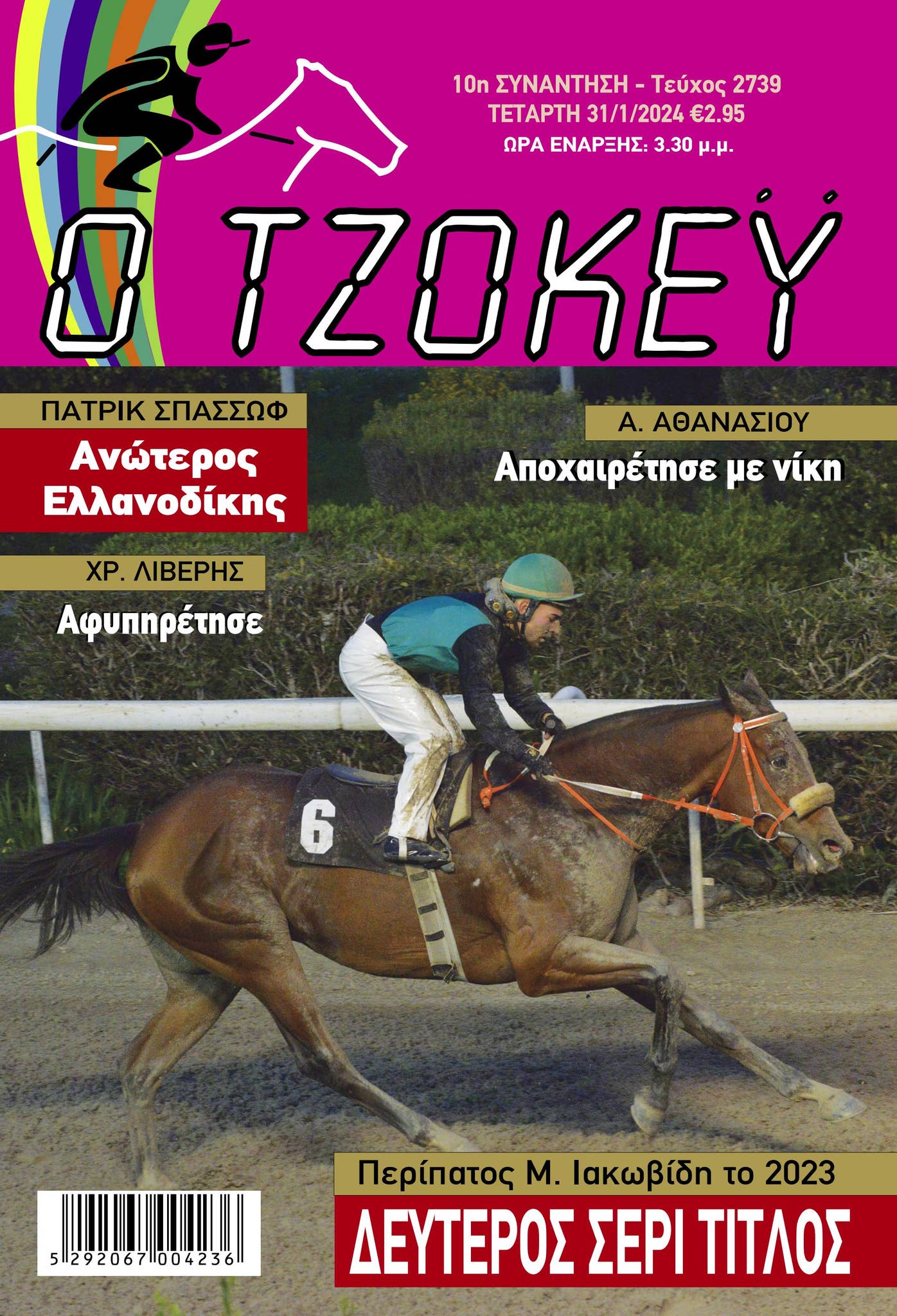 10η ΣΥΝΑΝΤΗΣΗ - 31/01/2024 - (Τ. 2739) by ΠΕΡΙΟΔΙΚΟ Ο ΤΖΟΚΕΫ - Issuu