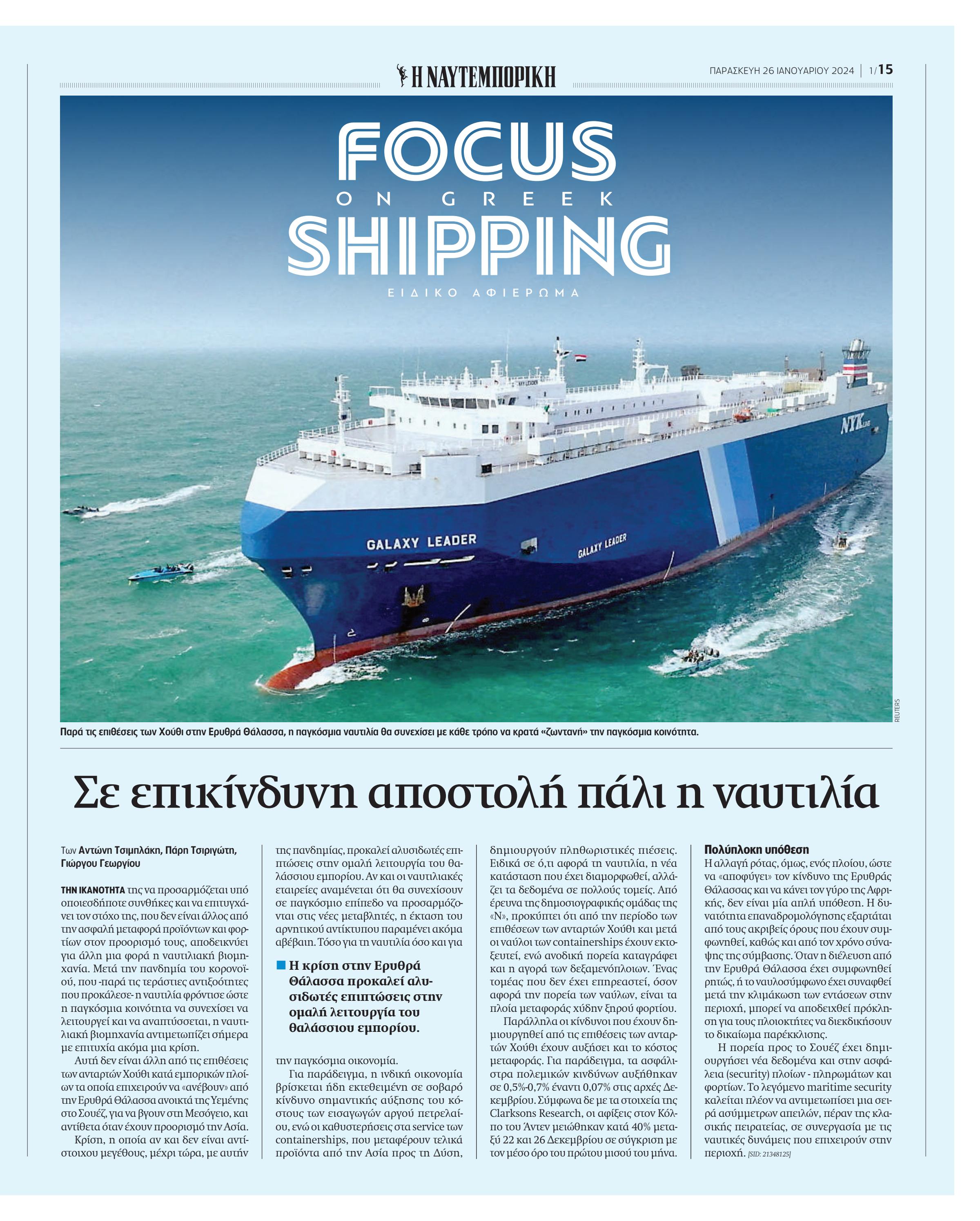 Η ΝΑΥΤΕΜΠΟΡΙΚΗ - FOCUS IN GREEK SHIPPING by naftemporikiGR - Issuu