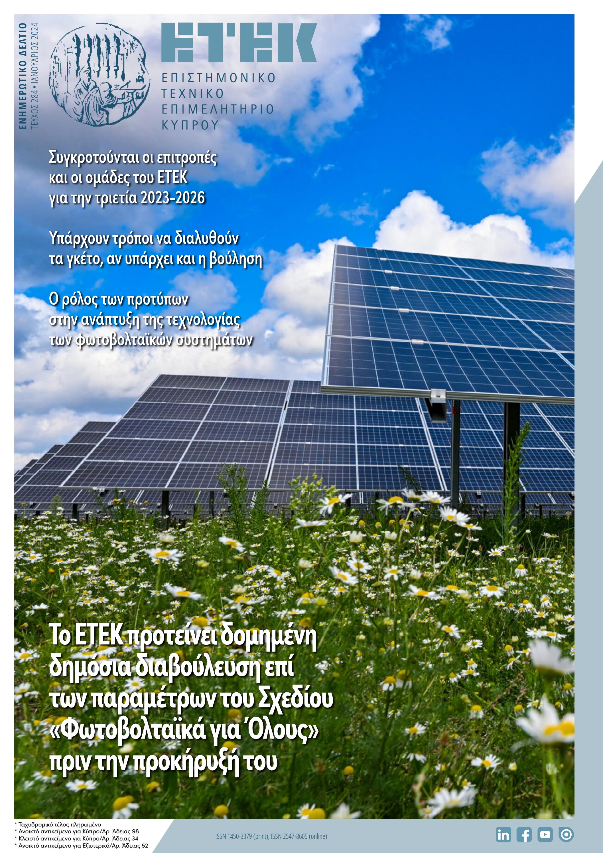 Περιοδικό ΕΤΕΚ Ιανουαρίου 2024 #284 by ETEK (Cyprus Scientific and ...