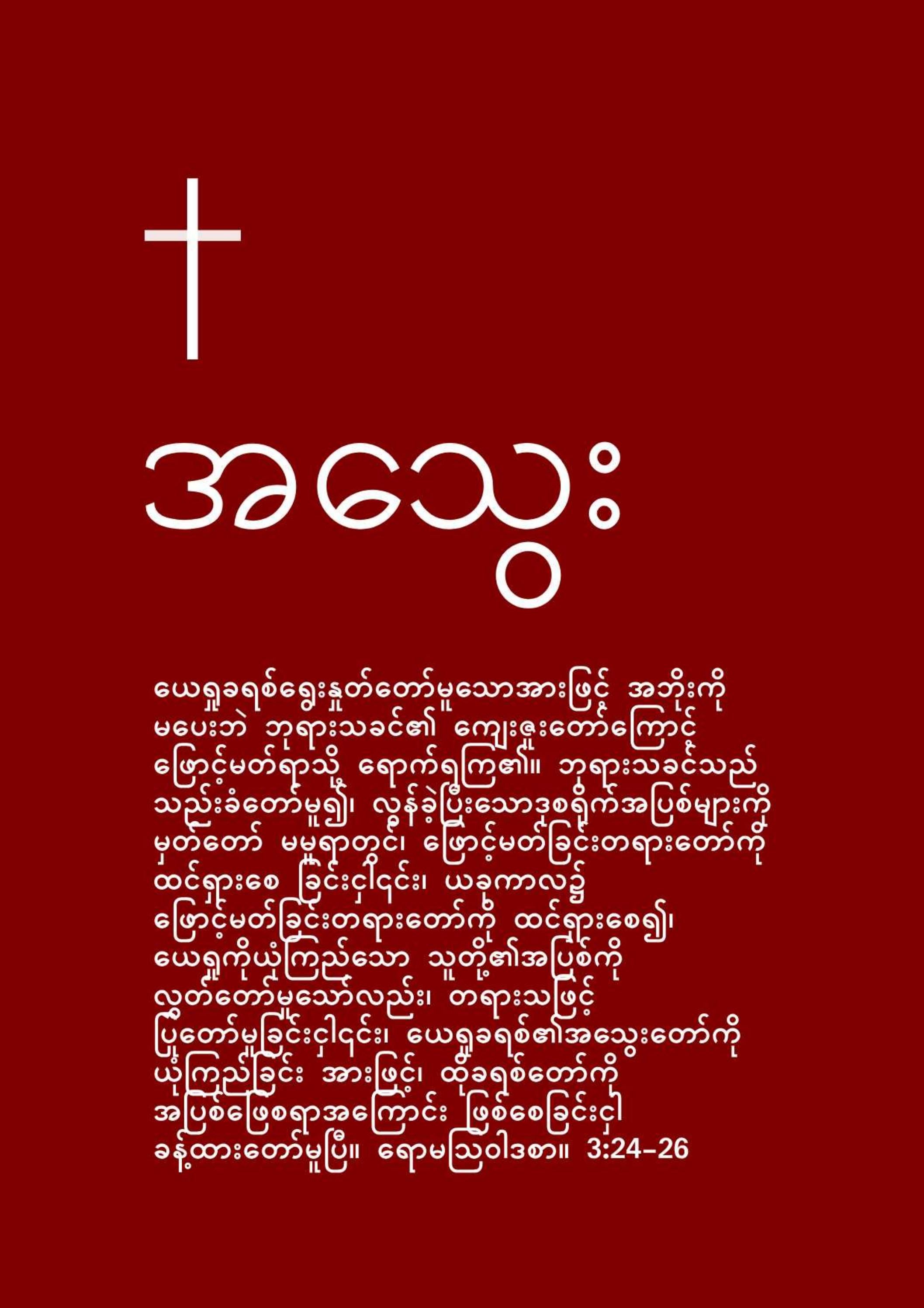 Burmese Myanmar - The Blood of Jesus Christ by Filipino Tracts and ...