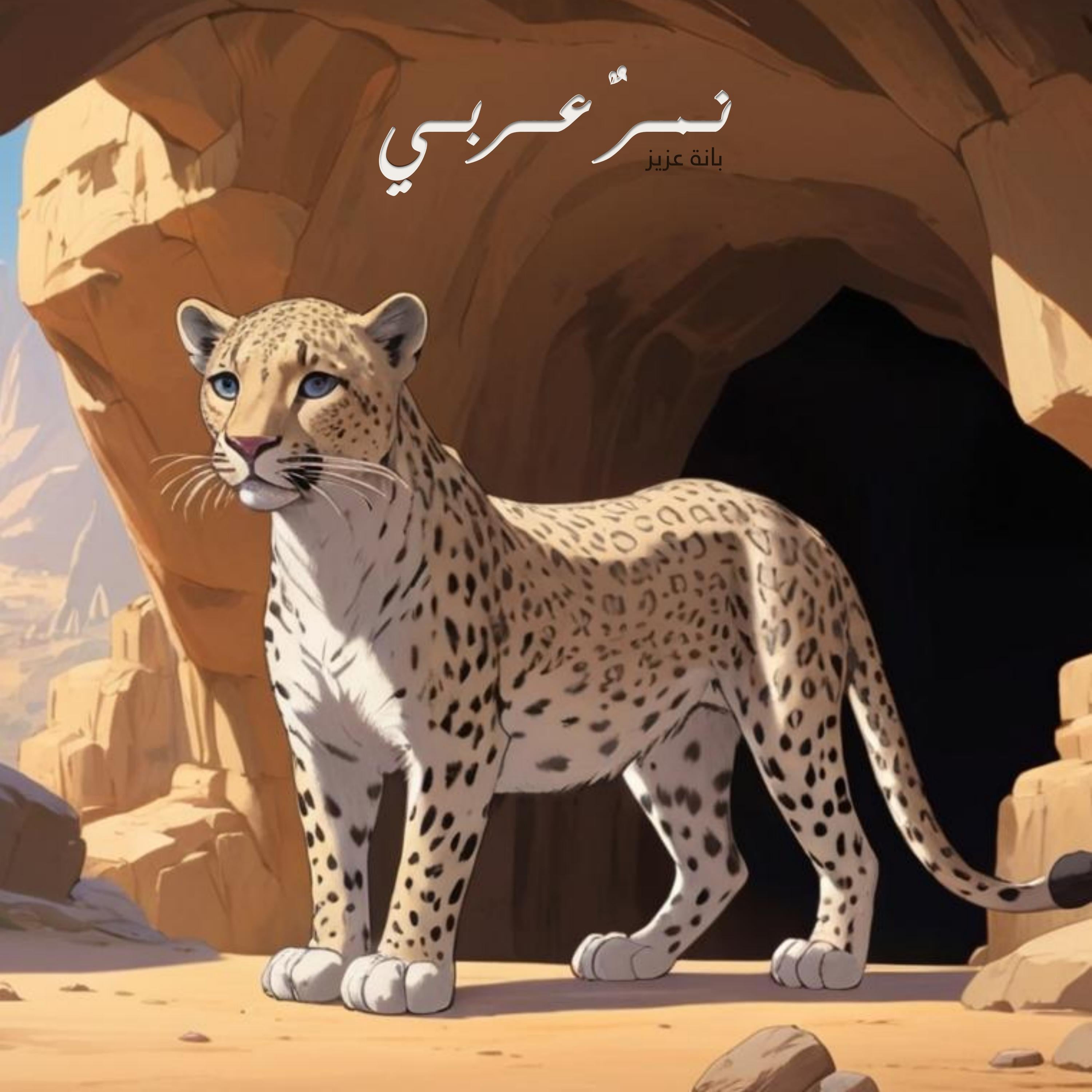 نمرٌ عربي by Banah Aziz - Issuu