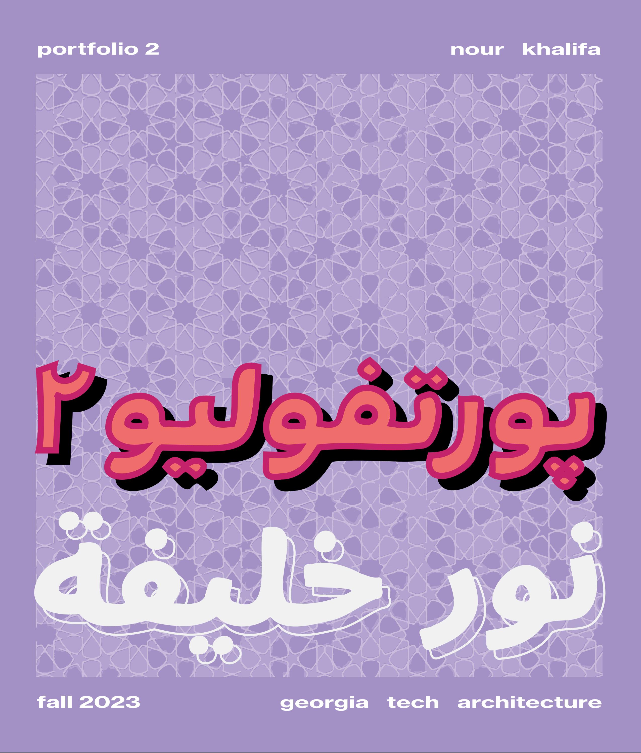 portfolio 2, nour khalifa - georgia tech school of architecture by Nour Khalifa - Issuu