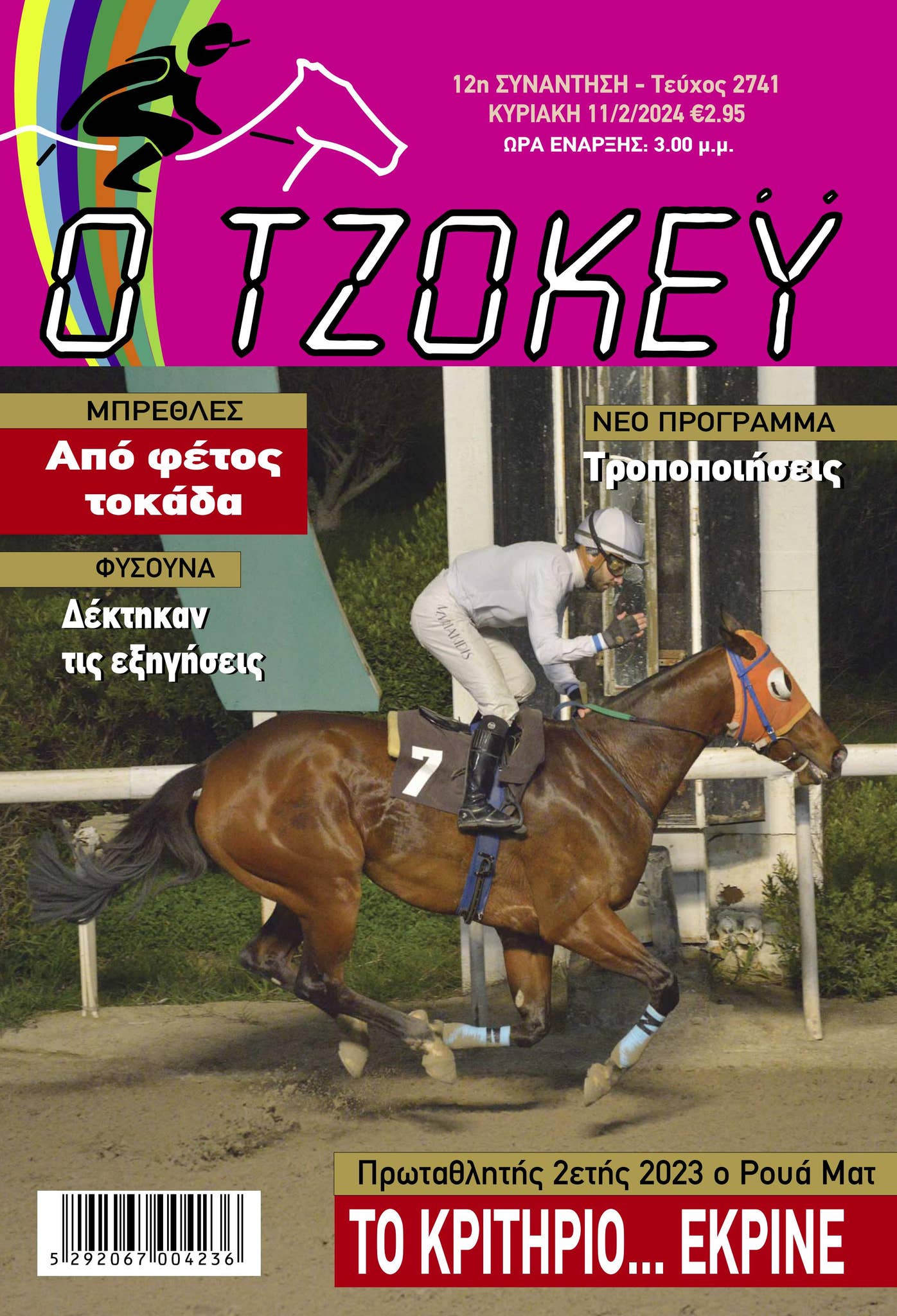 12η ΣΥΝΑΝΤΗΣΗ - 11/02/2024 - (Τ. 2741) by ΠΕΡΙΟΔΙΚΟ Ο ΤΖΟΚΕΫ - Issuu