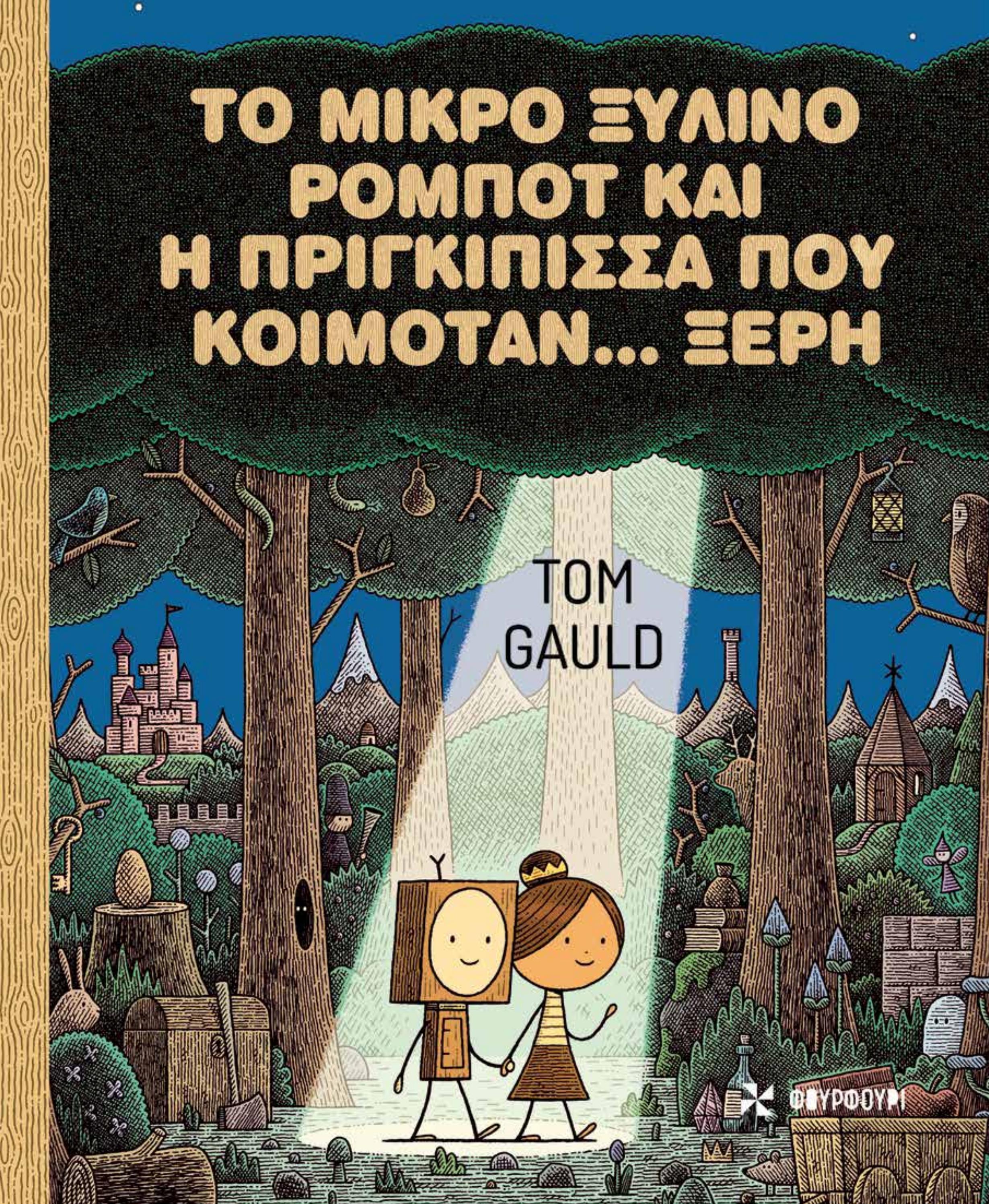 ΤΟ ΜΙΚΡΟ ΞΥΛΙΝΟ ΡΟΜΠΟΤ ΚΑΙ Η ΠΡΙΓΚΙΠΙΣΣΑ ΠΟΥ ΚΟΙΜΟΤΑΝ… ΞΕΡΗ by ...