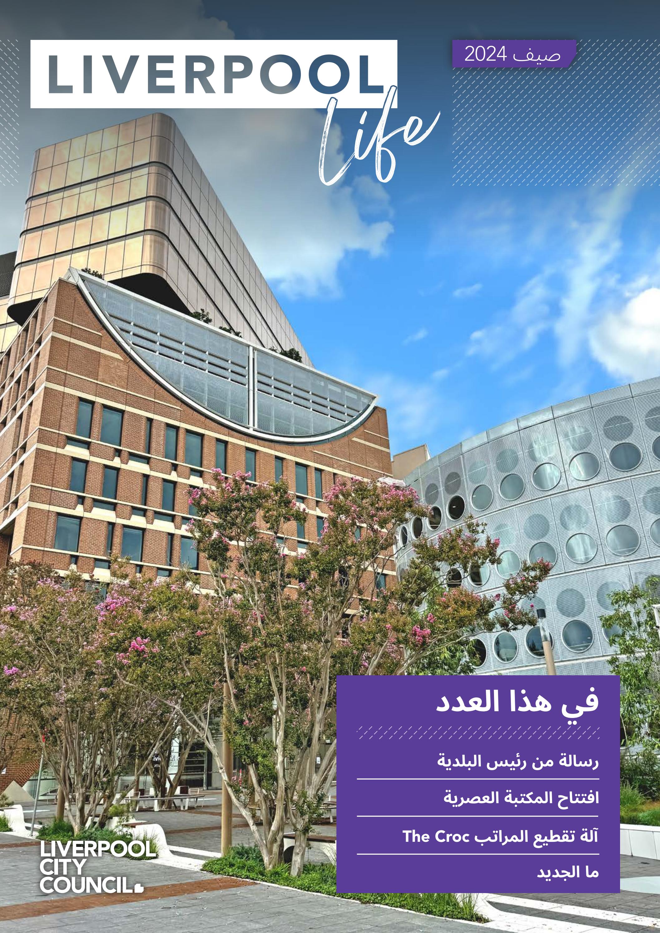 Liverpool Life Summer 2024 - Arabic by Liverpool City Council - Issuu