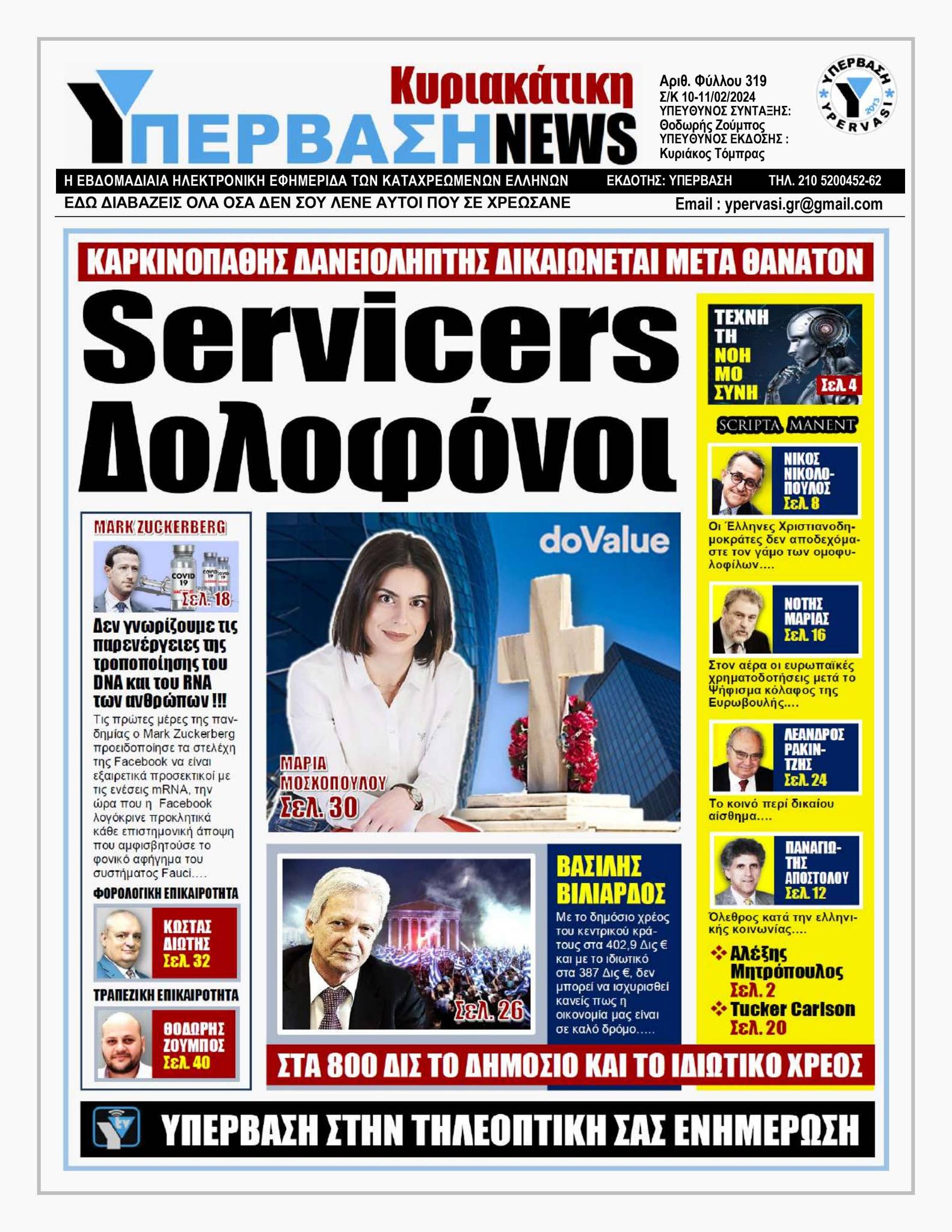 ΥΠΕΡΒΑΣΗ NEWS 11-02-2024 | SERVICERS ΔΟΛΟΦΟΝΟΙ !! by YpervasiNews - Issuu